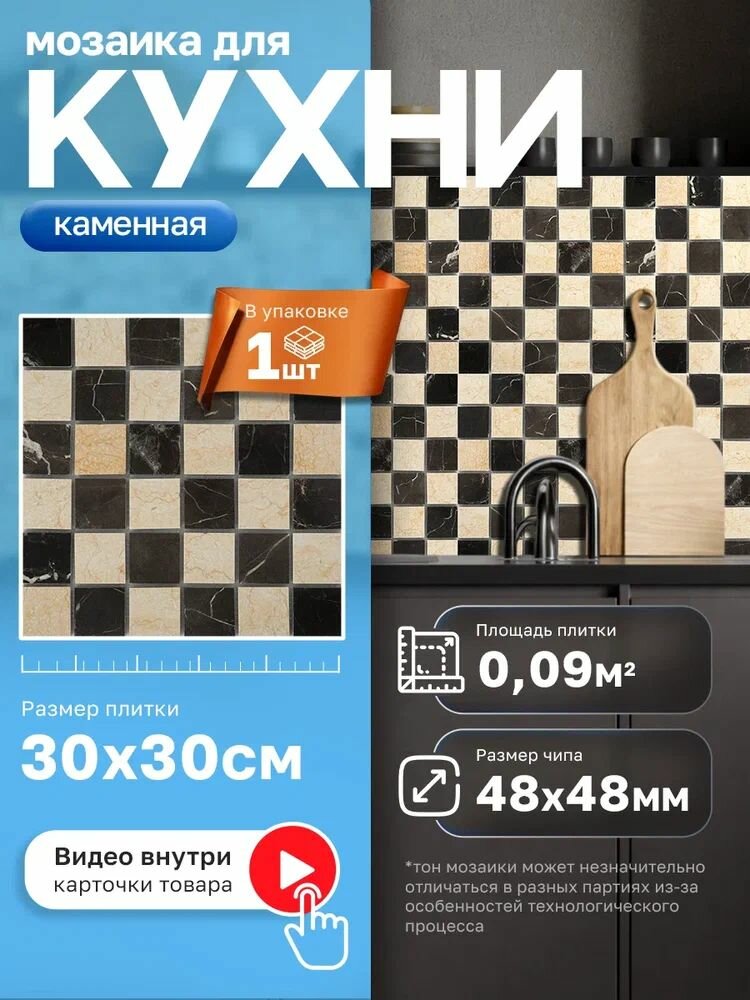 Плитка мозаика КерамограД их натурального камня на сетке для стен кухни и фартука, влагостойкая износостойкая, 30х30см/ 1 сетка