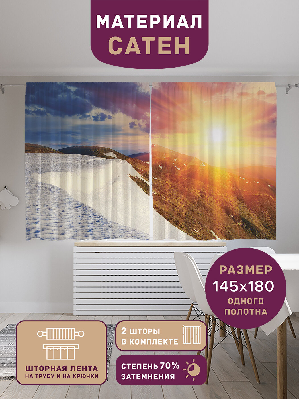 Фотошторы для кухни и спальни "Солнце над горами", 2 полотна шириной по 145 см, высота 180 см, мульти Фотошторы, сатен