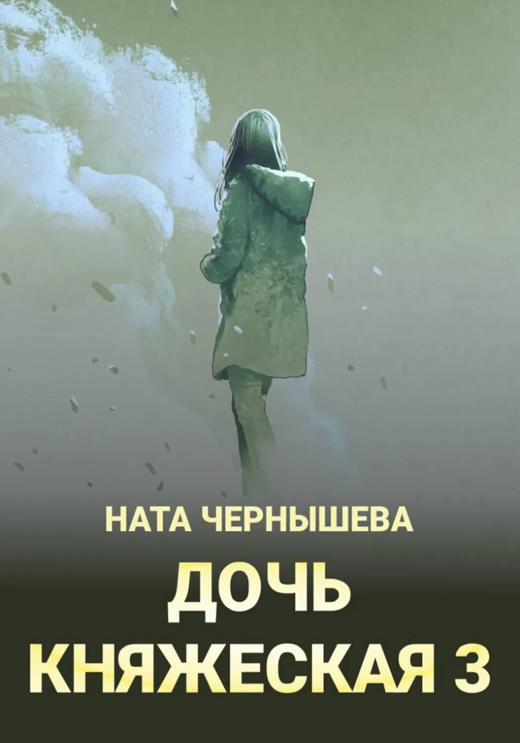 Дочь княжеская 3 [Цифровая книга]