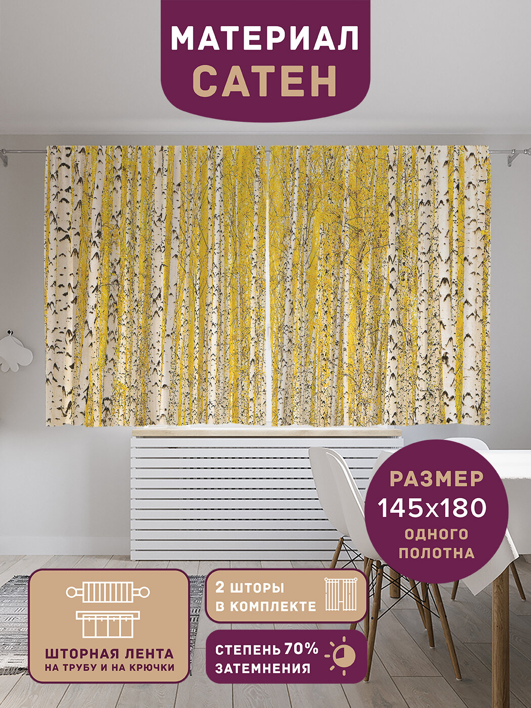Фотошторы для кухни и спальни "Много берез", 2 полотна шириной по 145 см, высота 180 см, мульти Фотошторы, сатен