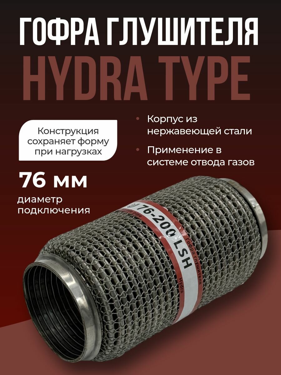 Гофра глушителя Hydra type премиум качество (AISI 304) 76-200мм