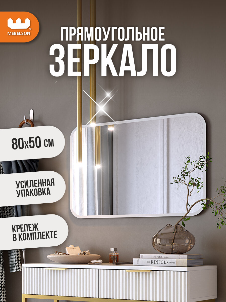 Прямоугольное зеркало "Фортуна 3", универсальное, цвет Белый, 80*50 см, Mebelson