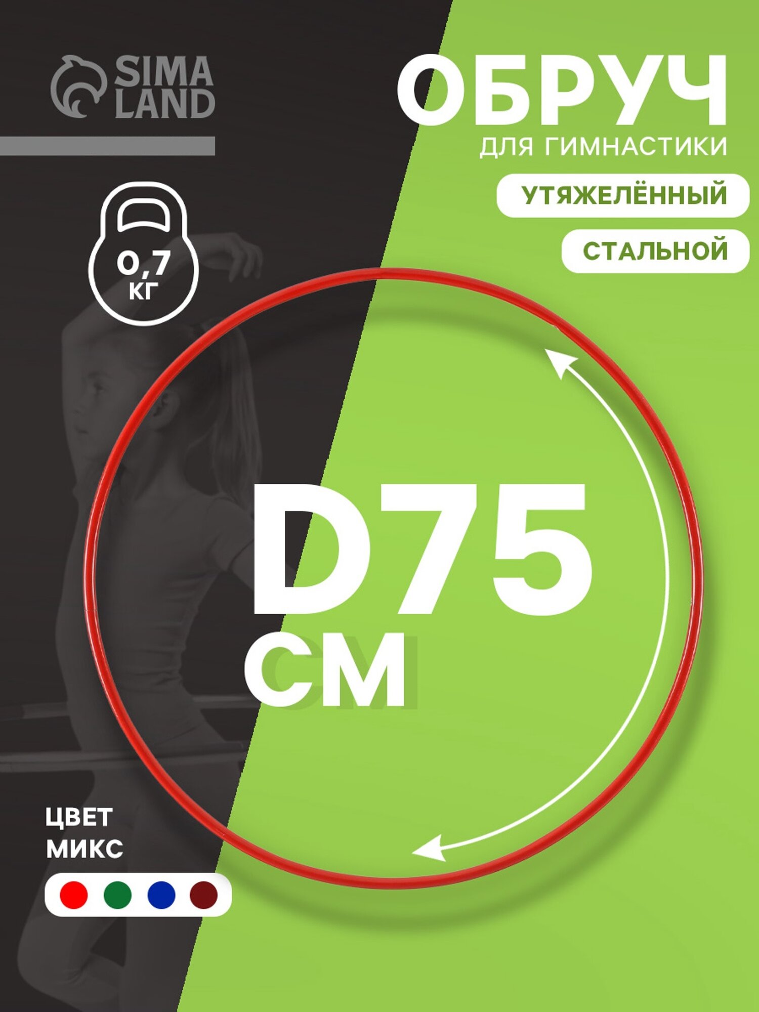 Обруч гимнастический, стальной, диаметр 75 см, вес 700 г, цвет микс