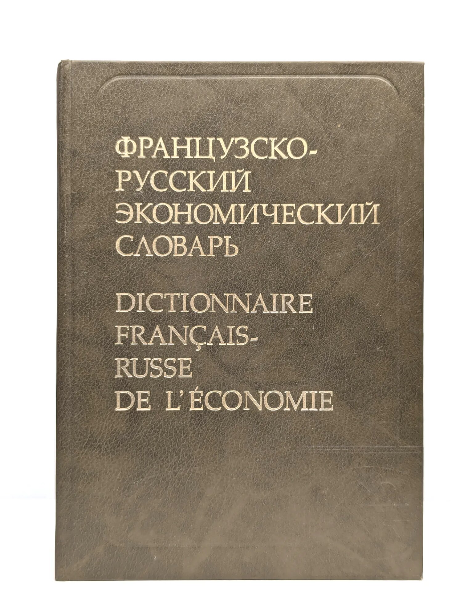 Французско-русский экономический словарь 1995