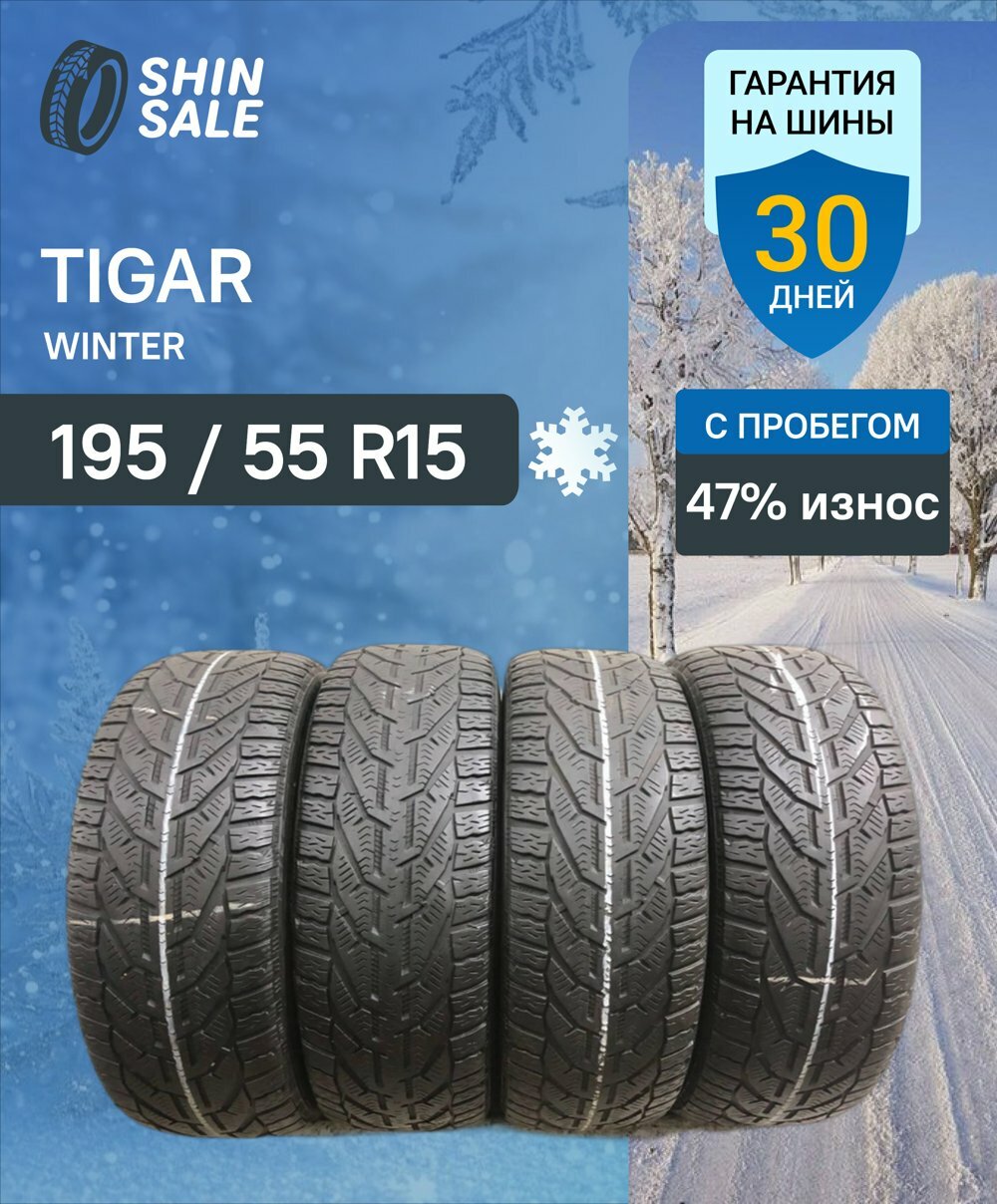 Зимние БУ шины нешипованные Tigar Winter 195/55 R15 47.0% износ VIRT0015629