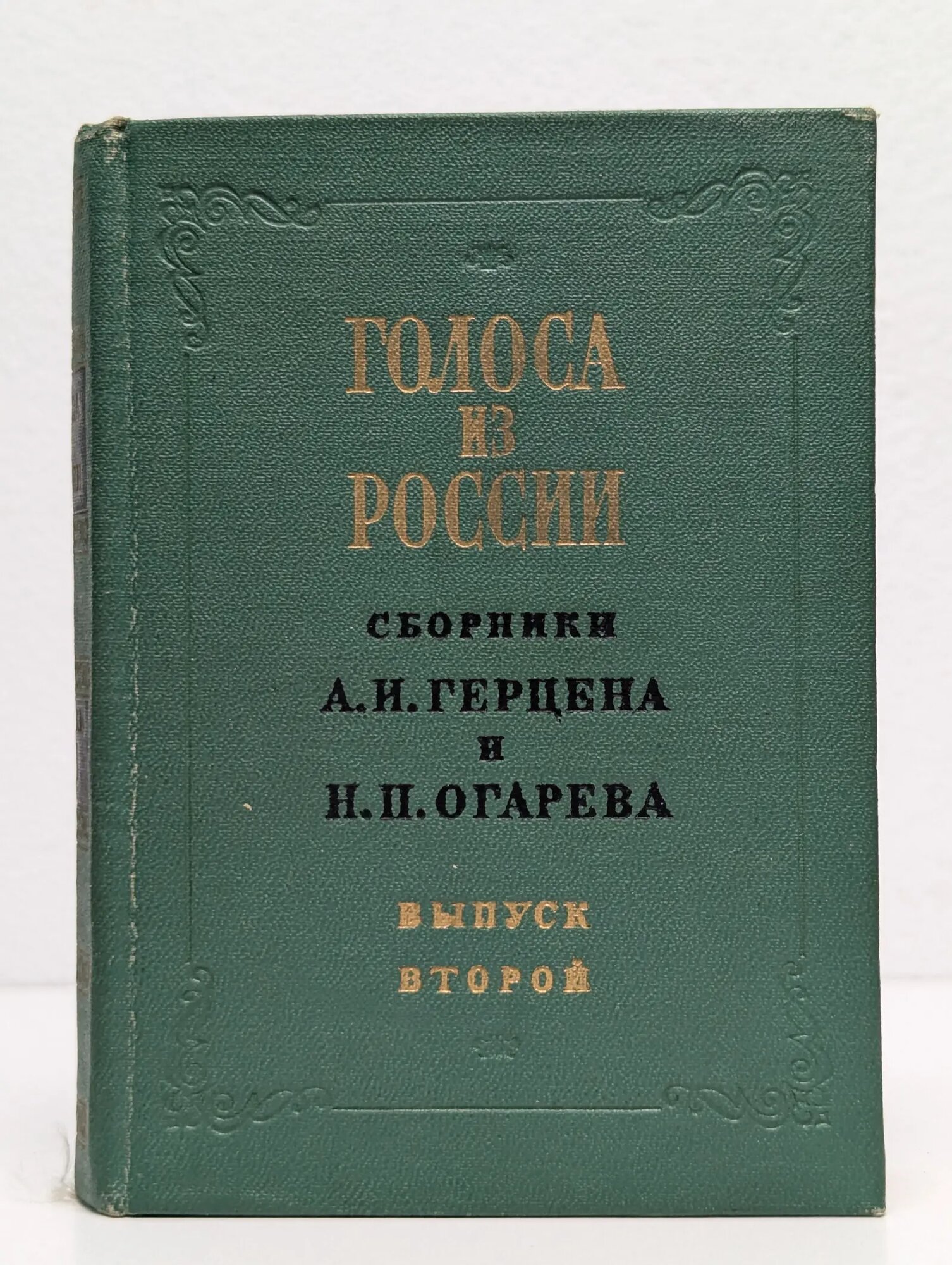 Голоса из России. Сборники А. И. Герцена и Н. П. Огарева. Выпуск 2 Герцен Александр Иванович, Огарев Николай Платонович 1976