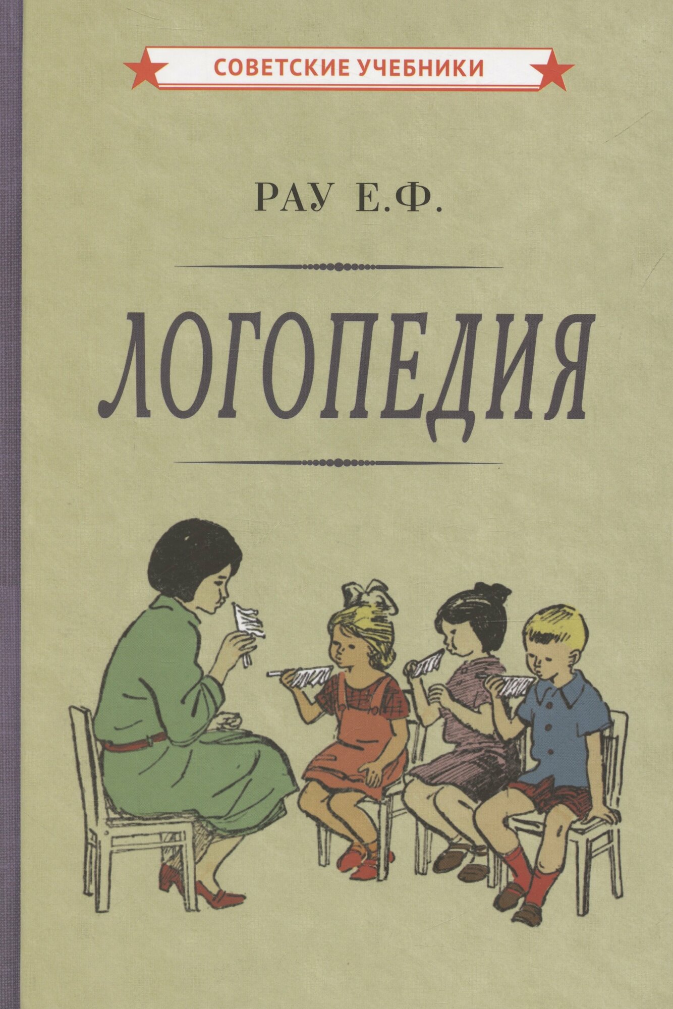 Книга: "Логопедия. Пособие для студентов и воспитателей [1969]" от Синяк В, русский язык, Логопедия. Дефектология