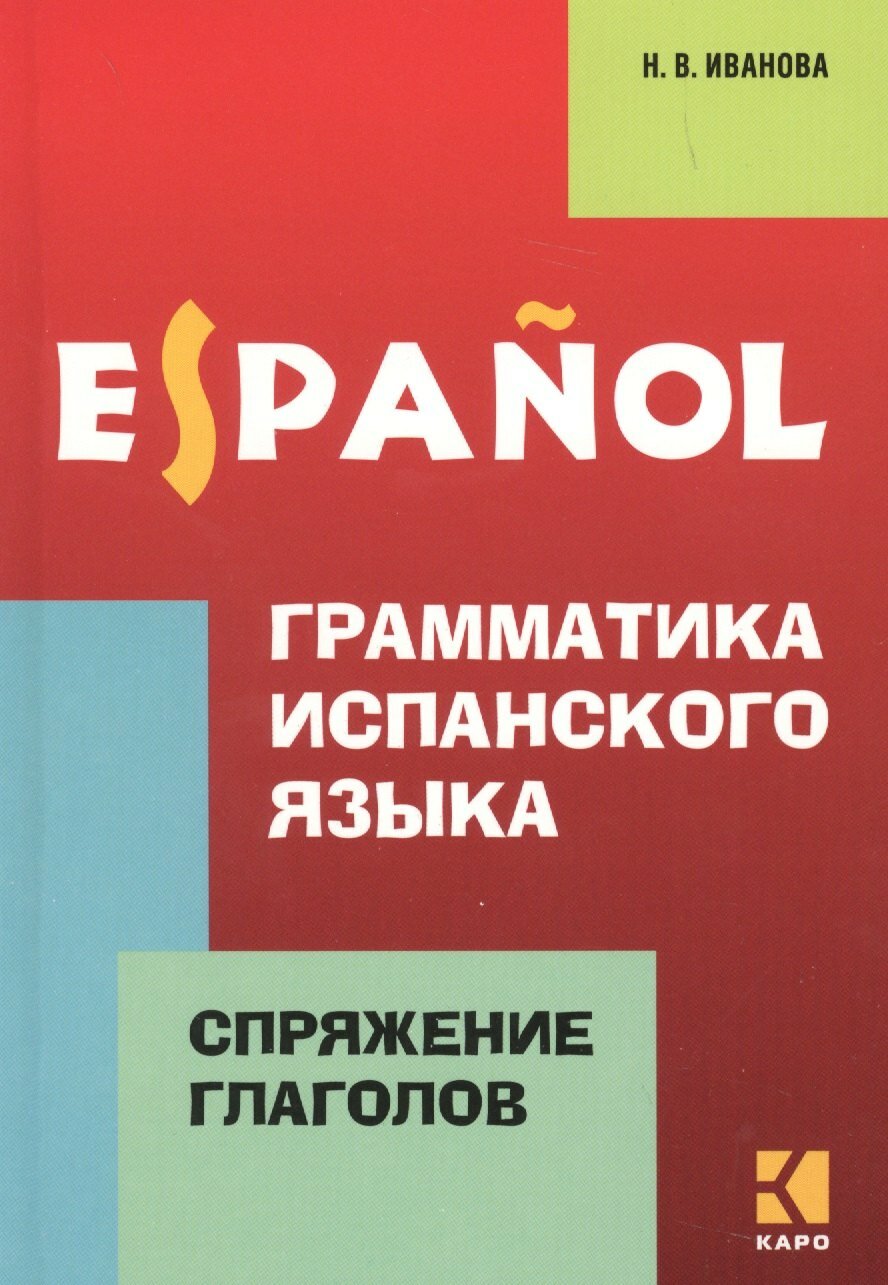 Книга: "Грамматика испанского языка. Спряжение глаголов" от Иванова Н, русский язык, Испанский язык