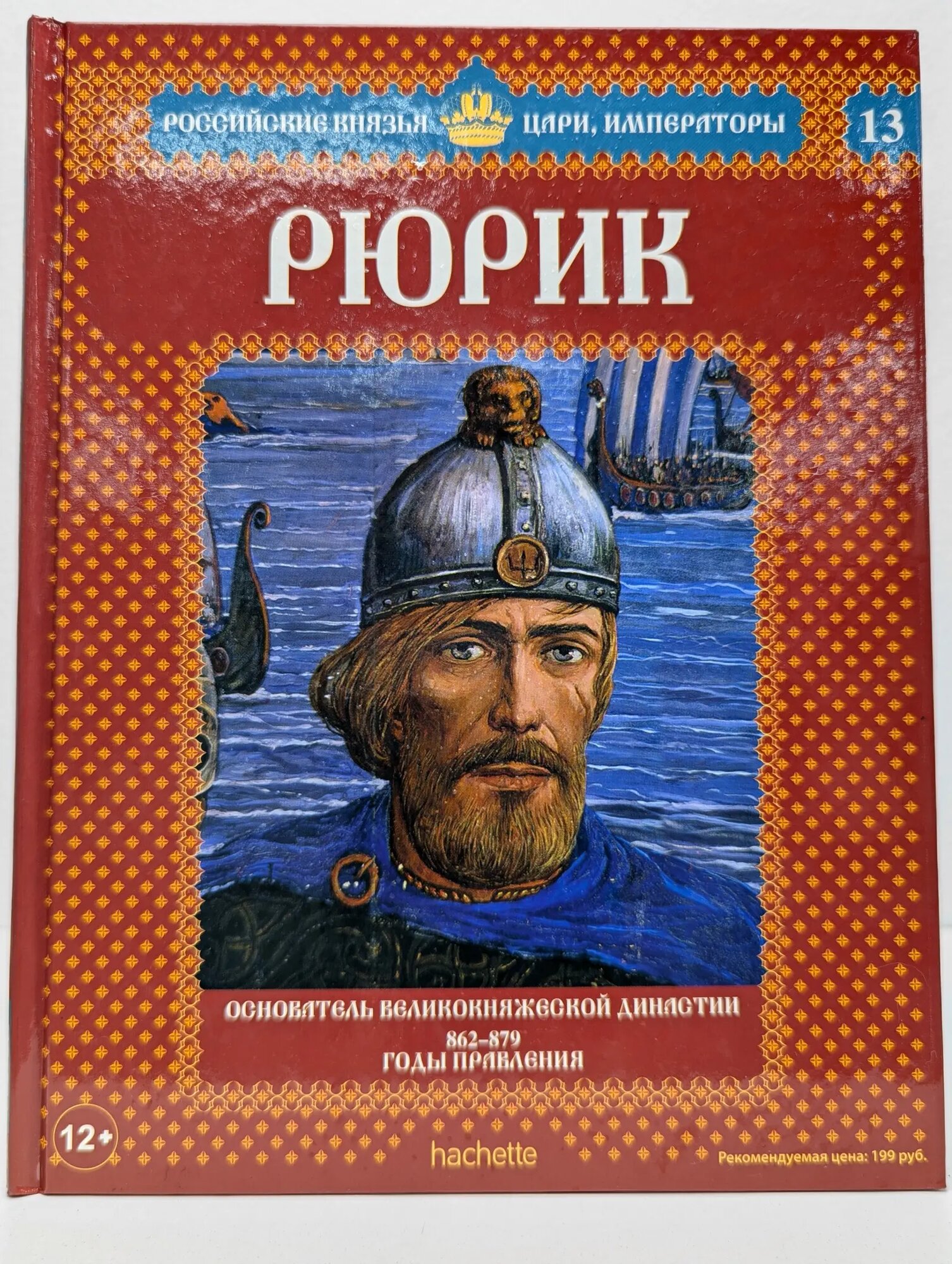 Российские князья, цари, императоры. Выпуск 13. Рюрик Савинов Александр Викторович 2012