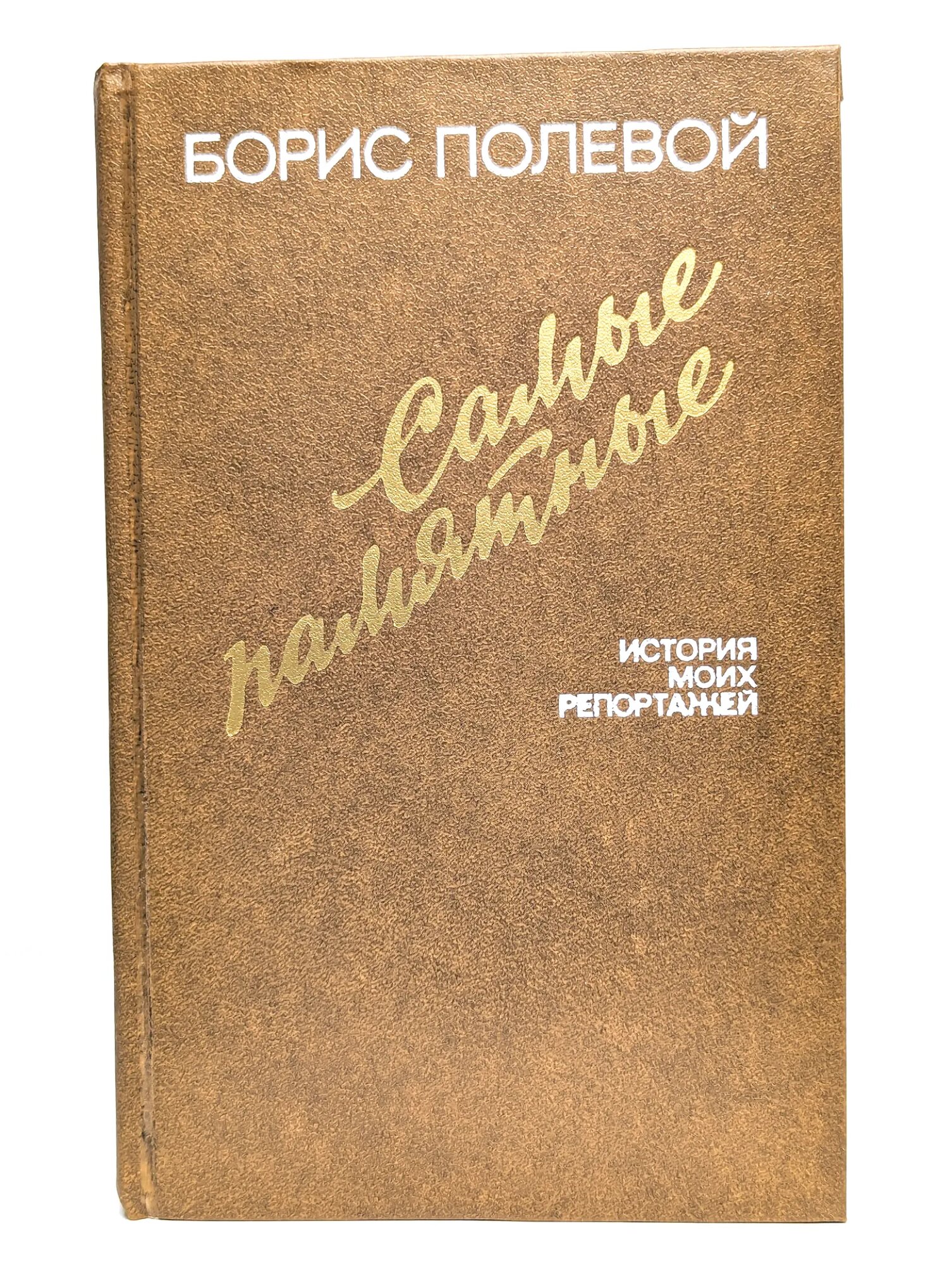 Самые памятные. История моих репортажей Полевой Борис Николаевич 1980