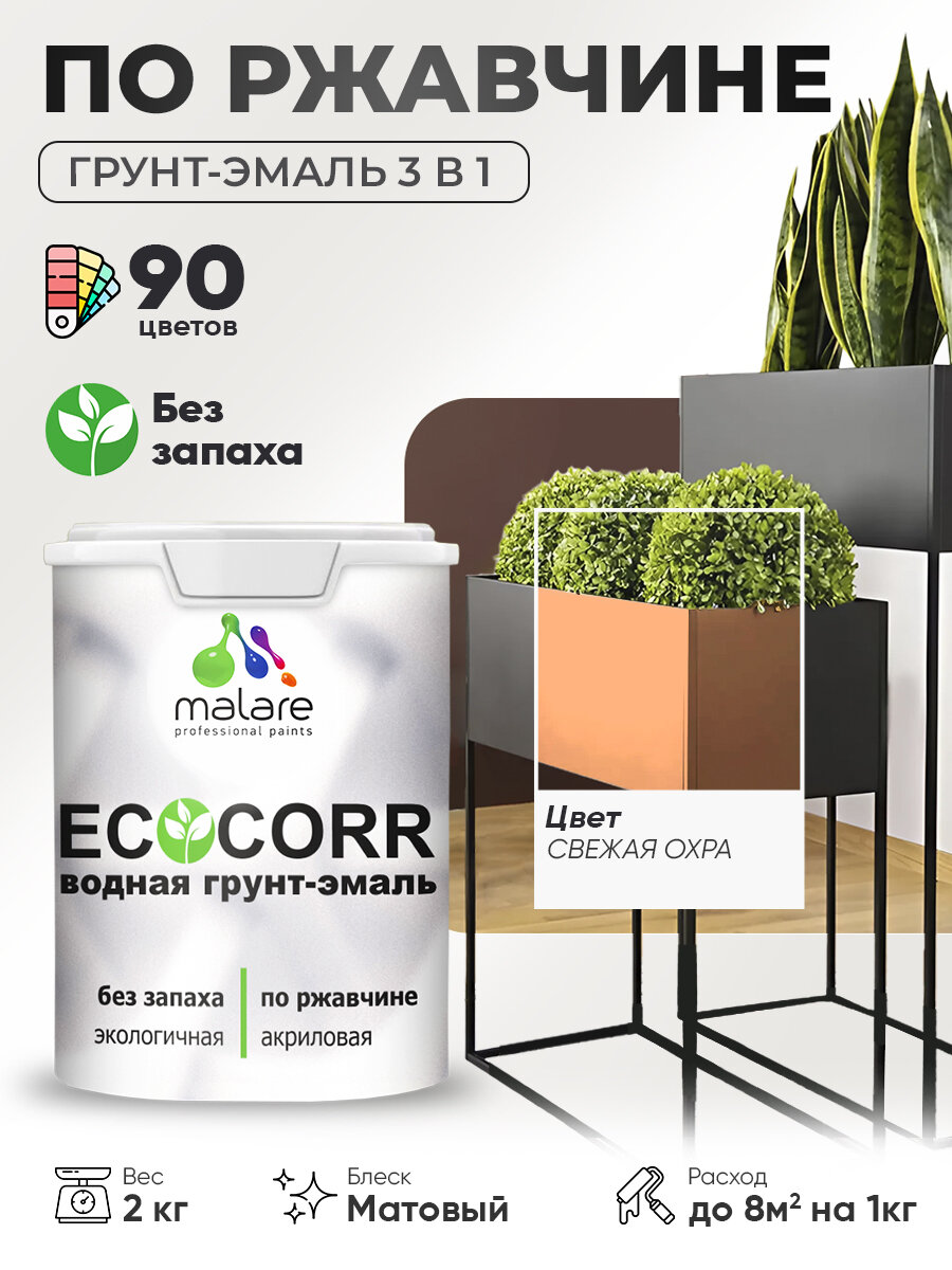Грунт-Эмаль 3 в 1 по ржавчине Malare EcoCorr/ краска по металлу антикоррозионная/ для металлических поверхностей, акриловая быстросохнущая без запаха, матовая, свежая охра, 2 кг