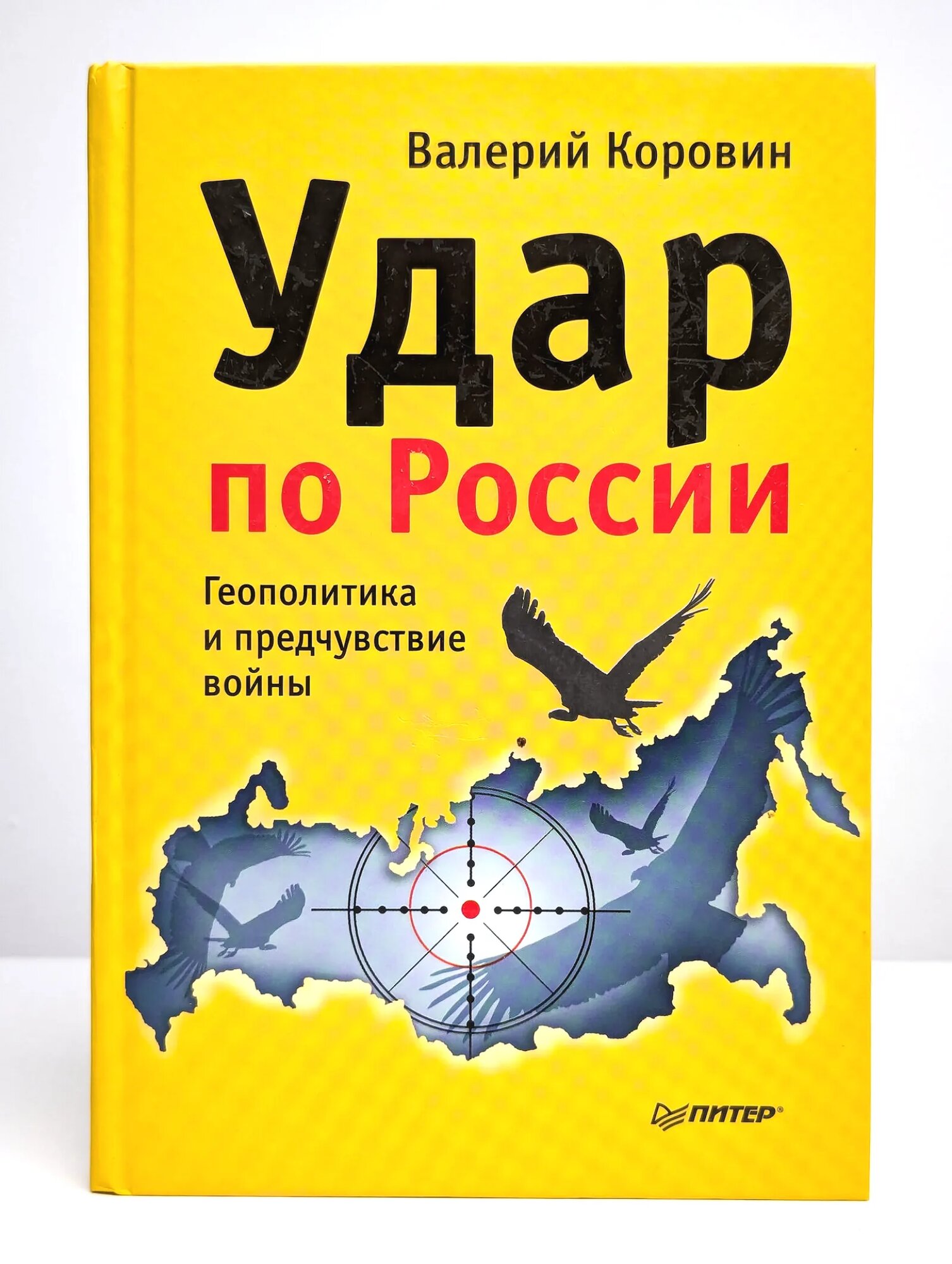 Удар по России. Геополитика и предчувствие войны Коровин Валерий Михайлович 2014