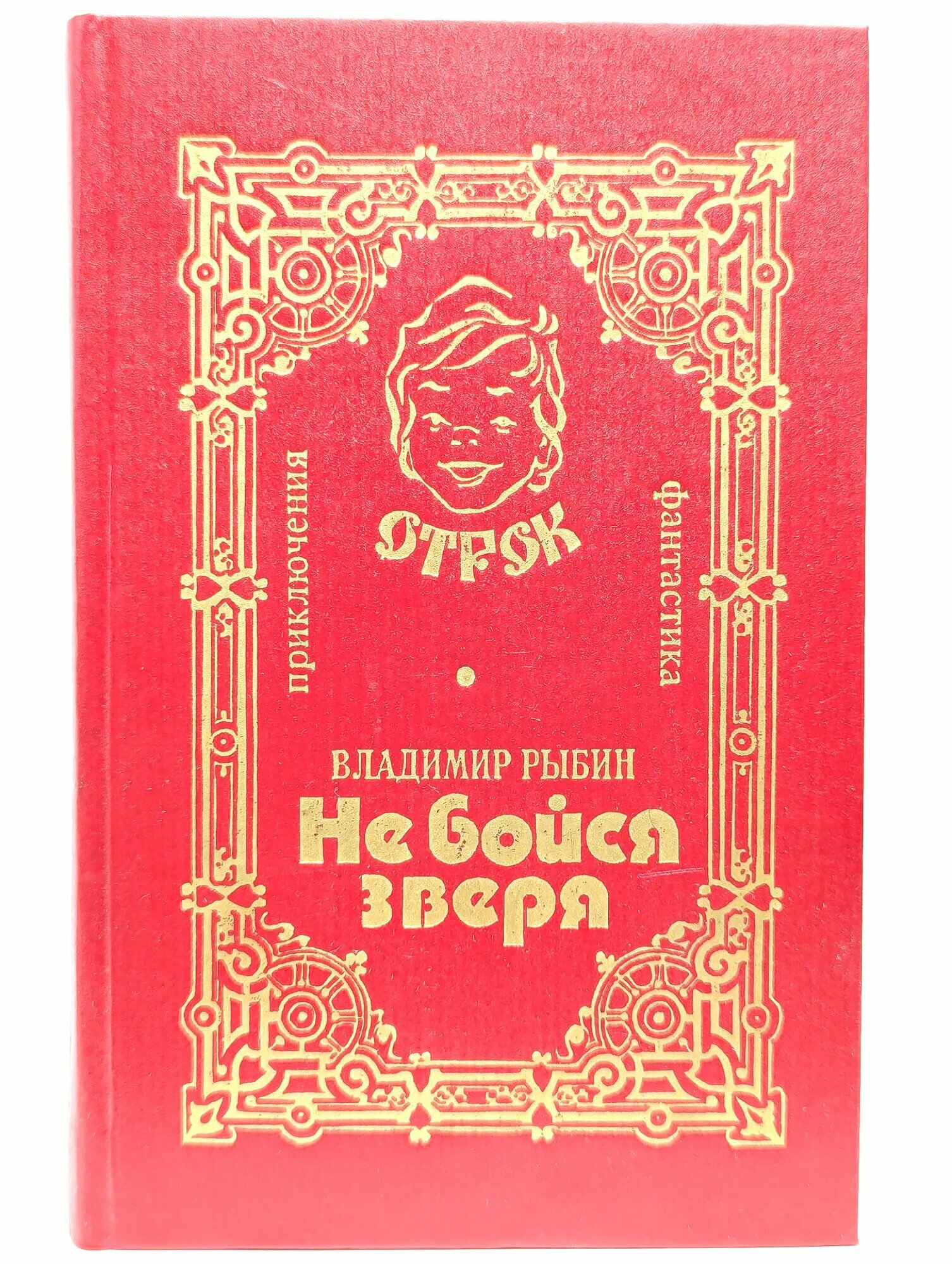 Не бойся зверя Рыбин Владимир Алексеевич 1994