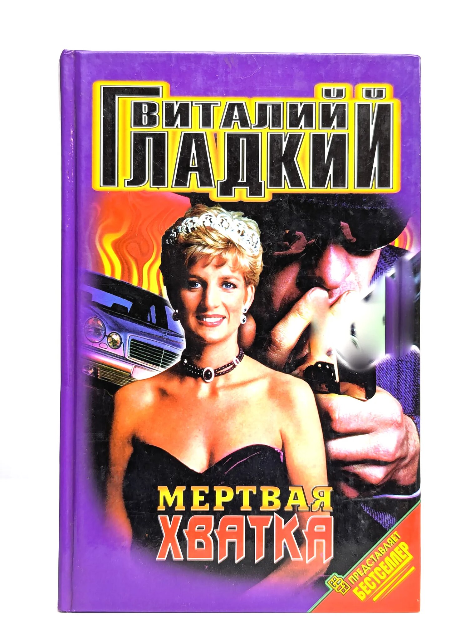 Мертвая хватка Гладкий Виталий Дмитриевич 1998