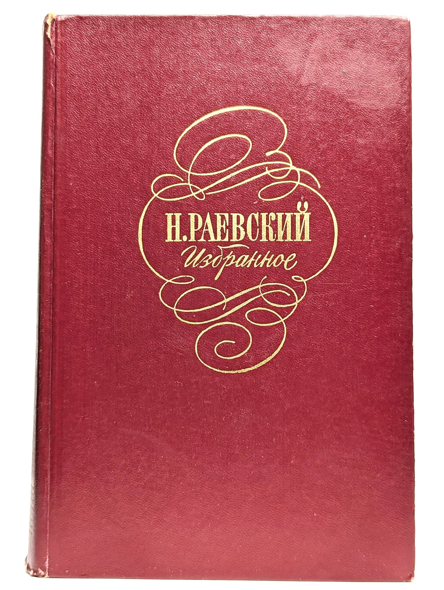 Н. Раевский. Избранное Раевский Николай Алексеевич 1978