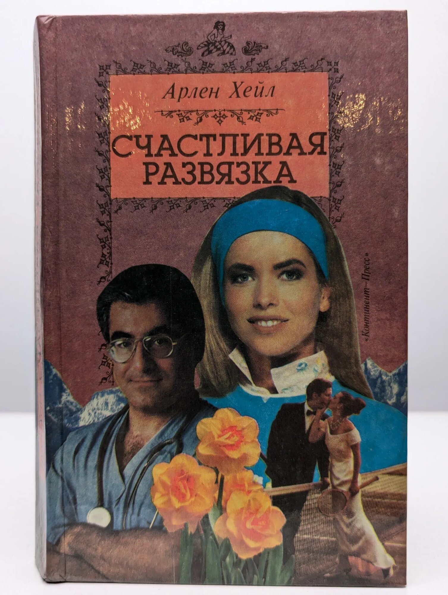 Счастливая развязка Хейл Арлен 1995