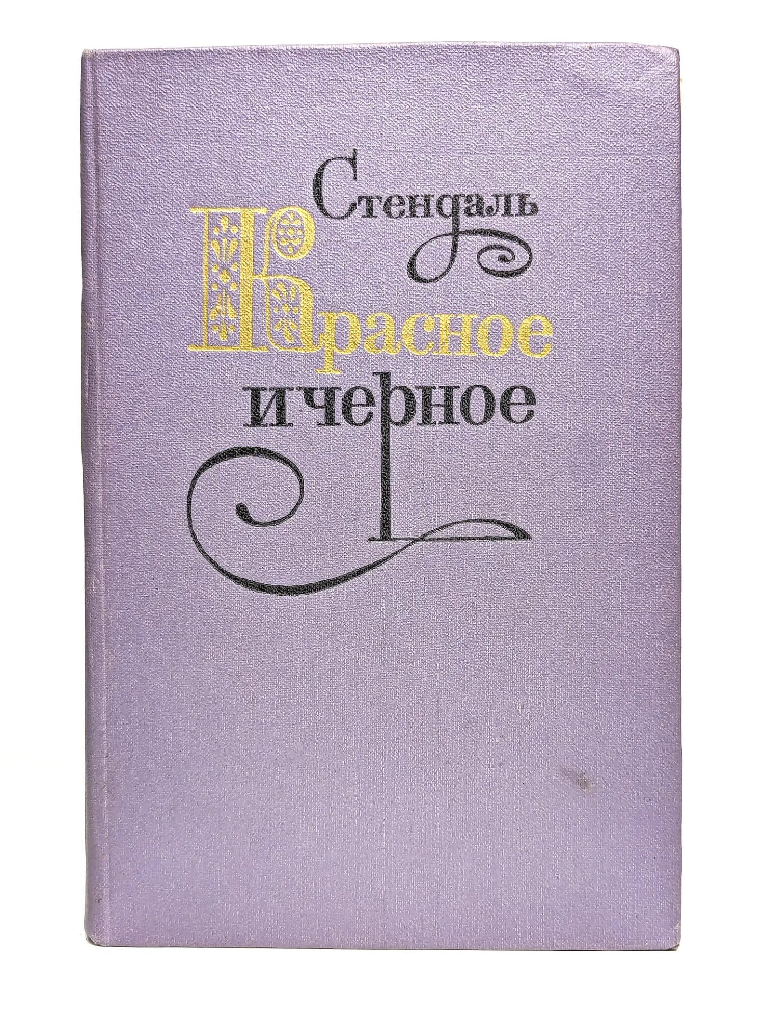 Красное и черное Стендаль 1979
