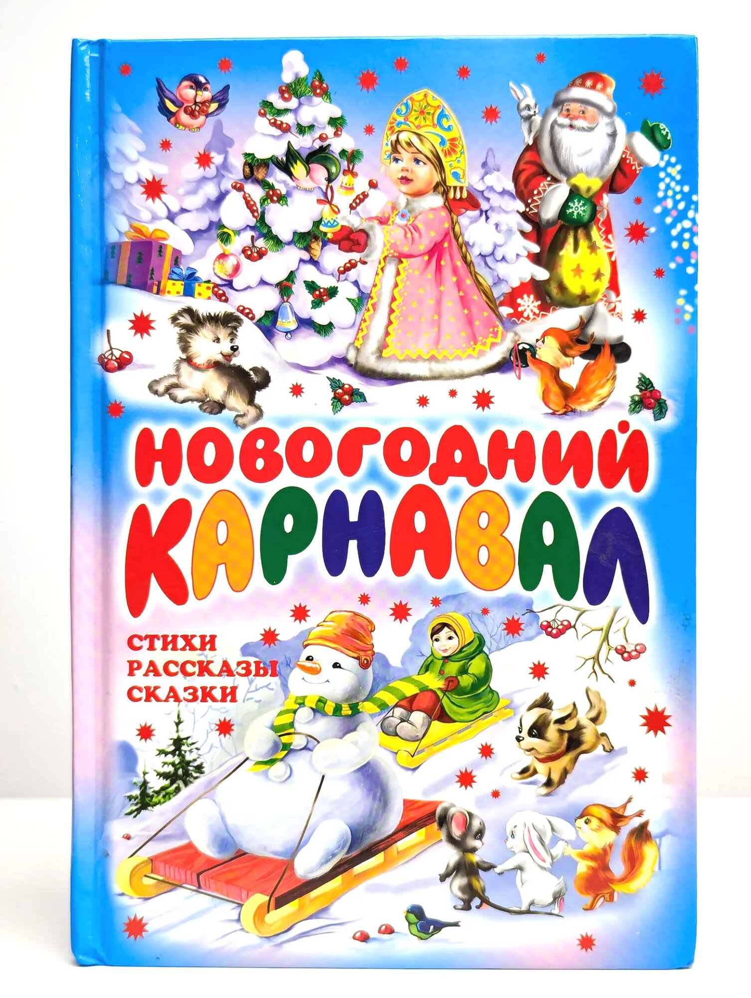 Новогодний карнавал. Стихи, рассказы, сказки Данкова Р. (сост.) 2017