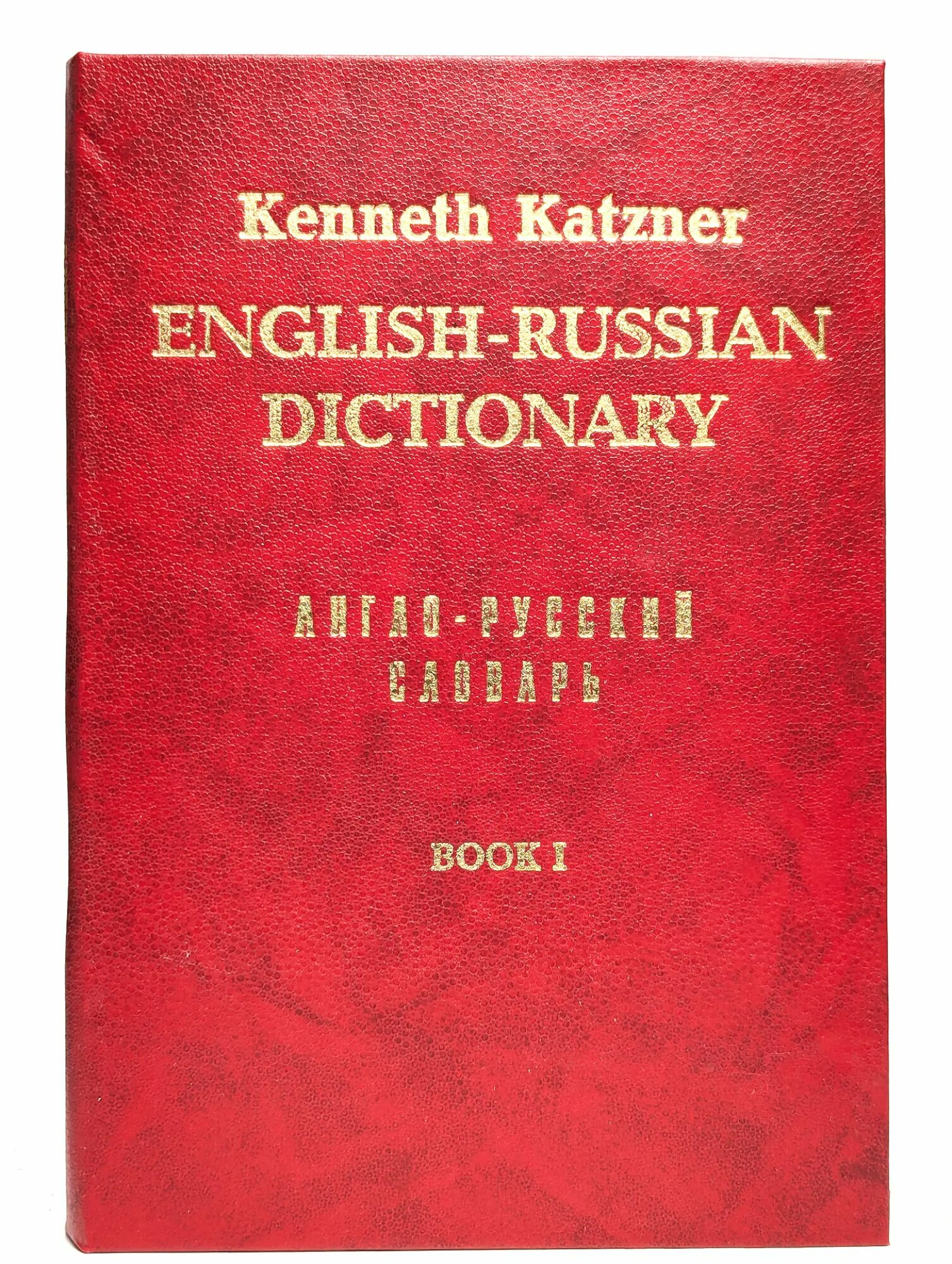 English-Russian Dictionary. Англо-русский словарь. Книга 1 Катцнер Кеннет 1991