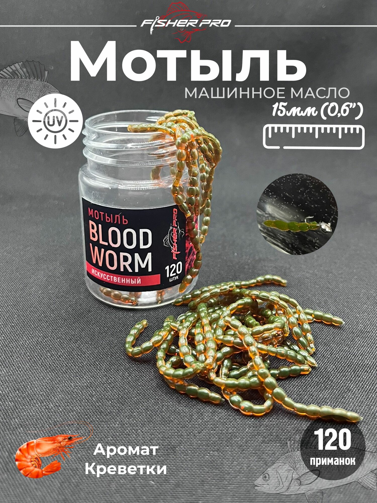 Мотыль искусственный для рыбалки плавающий 120 шт. Цвет Машинное масло/ Силиконовая приманка для рыбалки FisherPro BLOODWORM, наноджиг, мормышинг