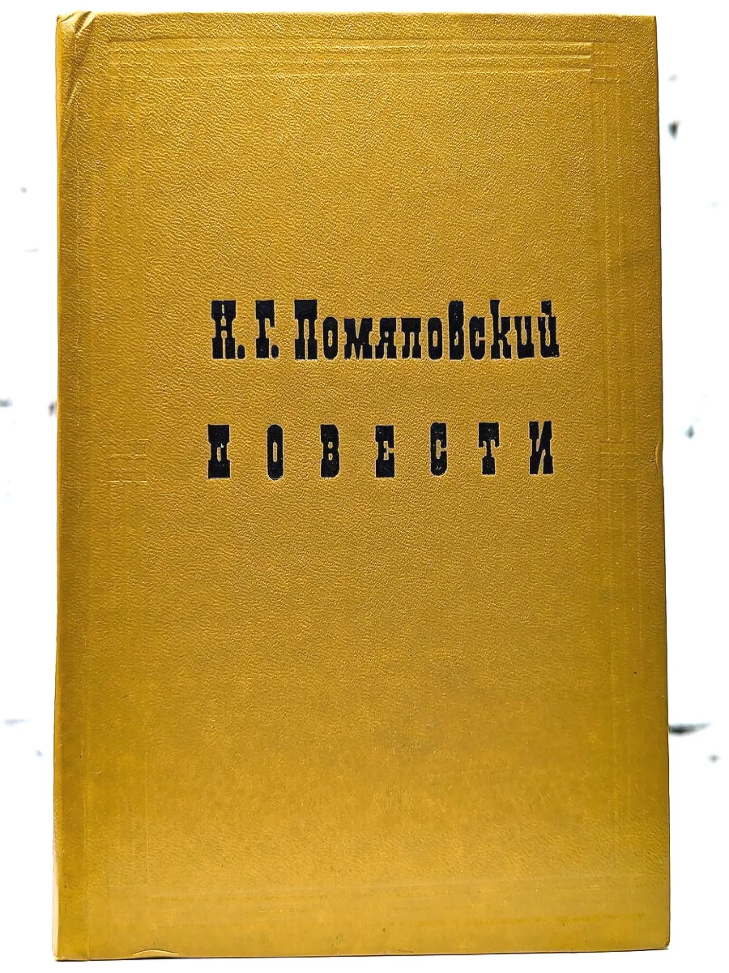 Н. Г. Помяловский. Повести Помяловский Николай Герасимович 1981
