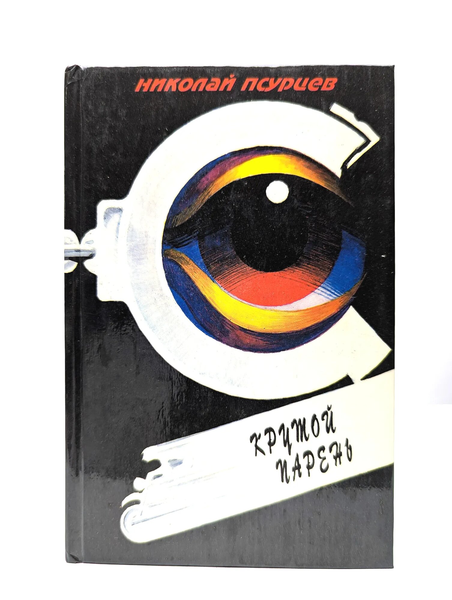 Крутой парень Псурцев Николай Евгеньевич 1994