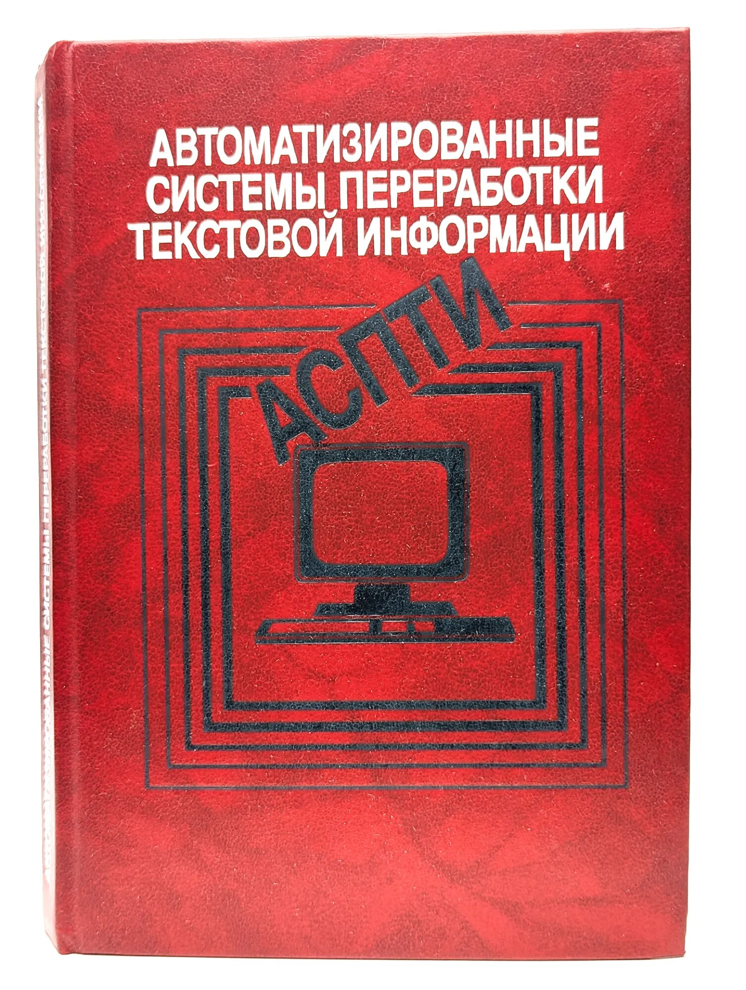Автоматизированные системы переработки текстовой информации ред. Берлин А. С. 1991