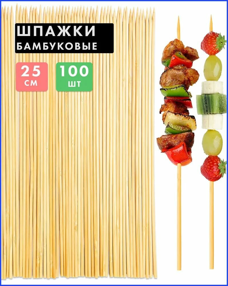 Бамбуковые Палочки, 25 см 100 штук. Набор Одноразовых Шампуров Деревянных, Шпажки для Канапе, Палочки Деревянные, для Шашлыка, Для Рукоделия.