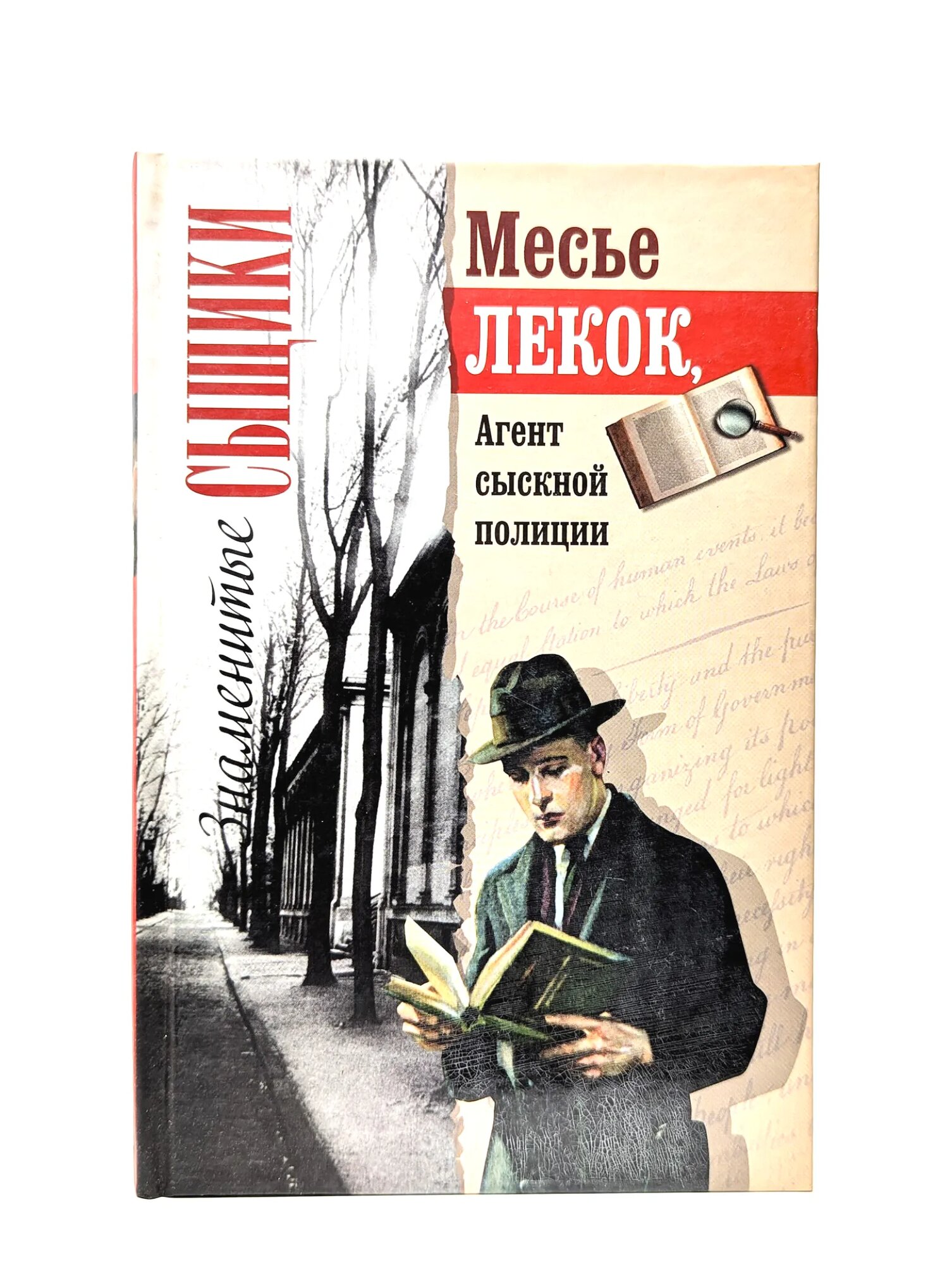Месье Лекок расследует убийство Габорио Эмиль 2006