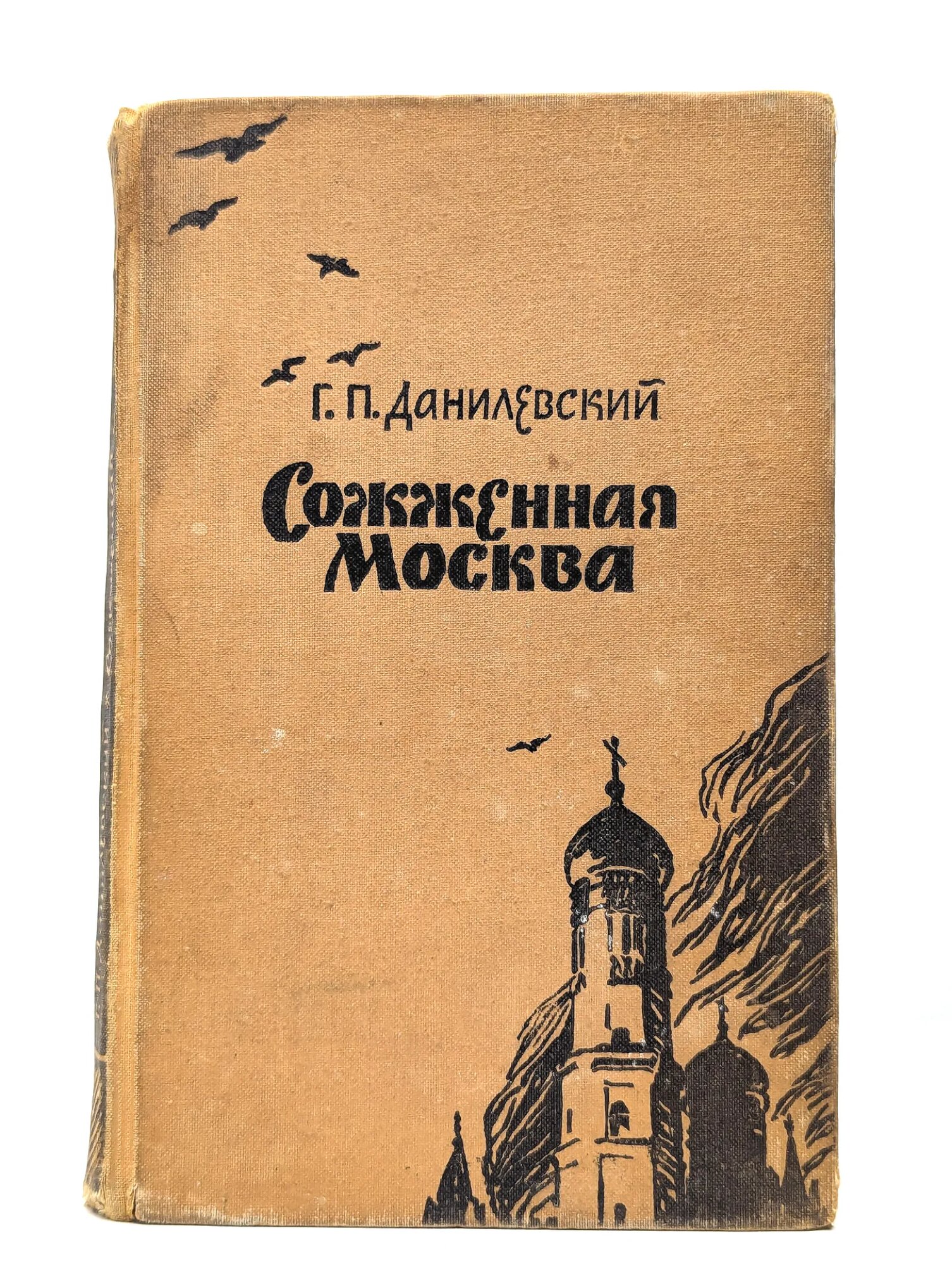 Сожженная Москва Данилевский Григорий Петрович 1957