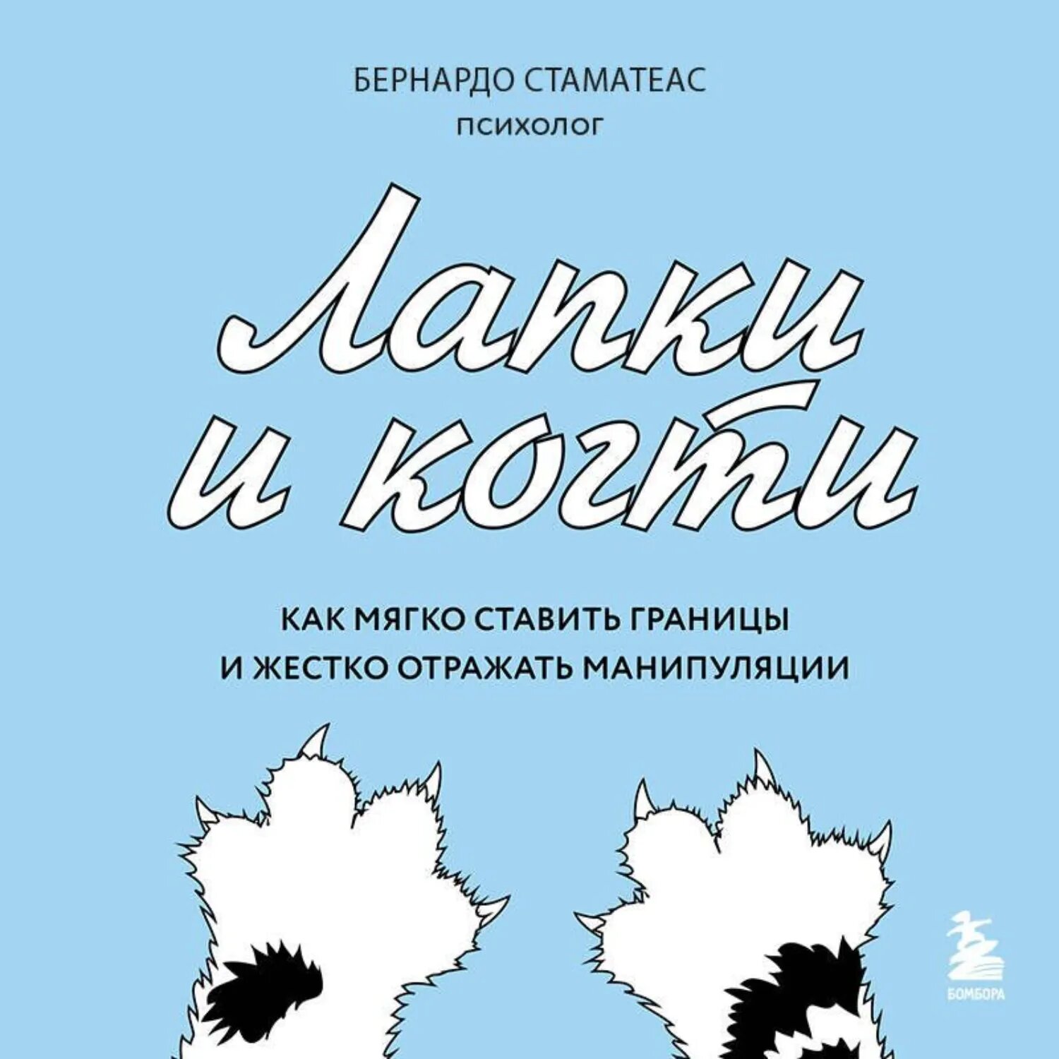 Лапки и когти. Как мягко ставить границы и жестко отражать манипуляции [Аудиокнига]