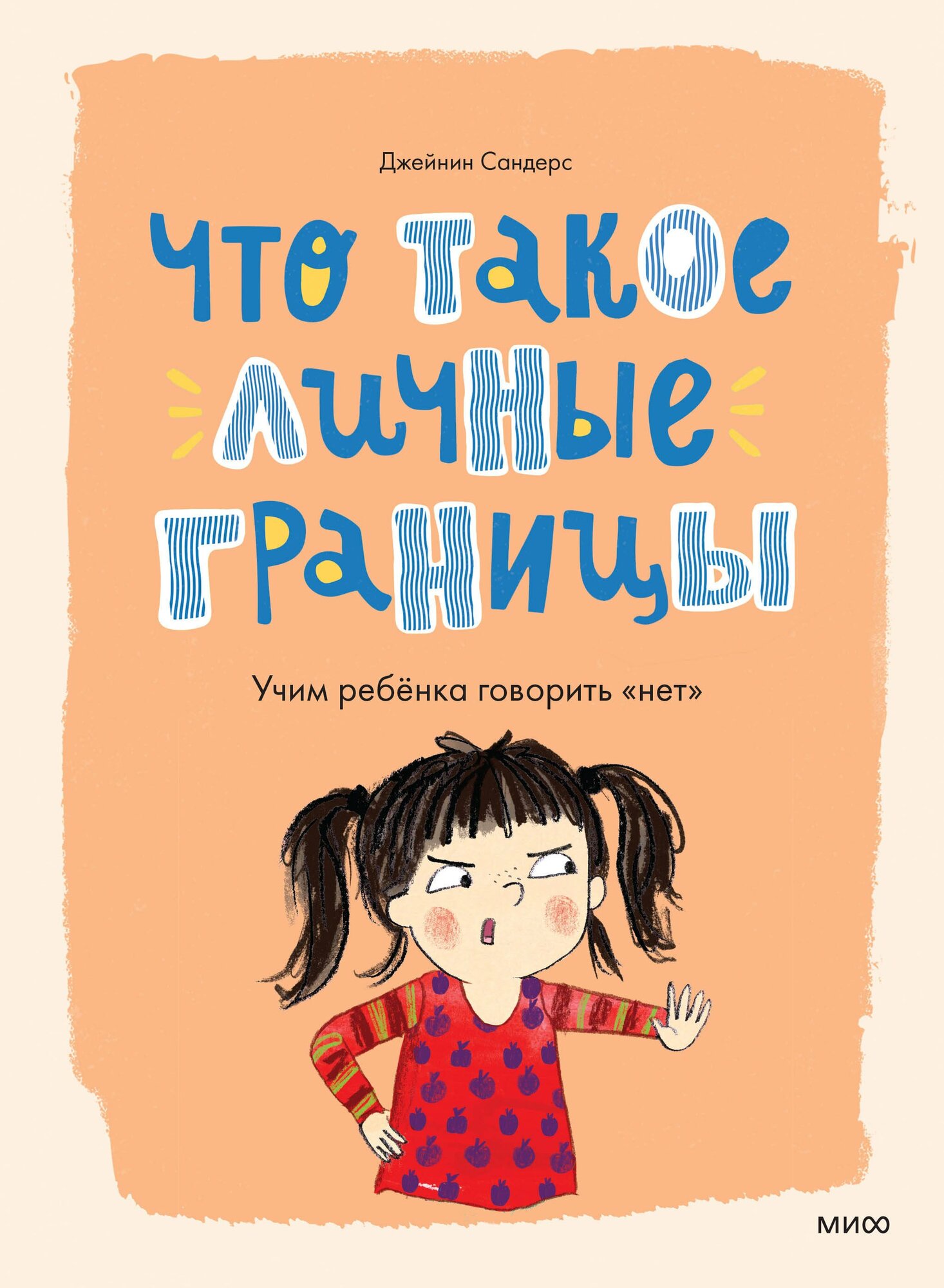 Книга: "Что такое личные границы. Учим ребёнка говорить «нет" от Сандерс Д, русский язык, Психология воспитания и обучения детей