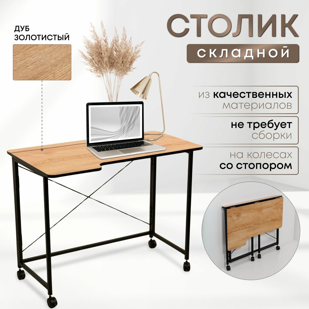 Столик для ноутбука "Дуб Золотистый" 100х58х75 см, складной, на колёсиках, ЛДСП, металл