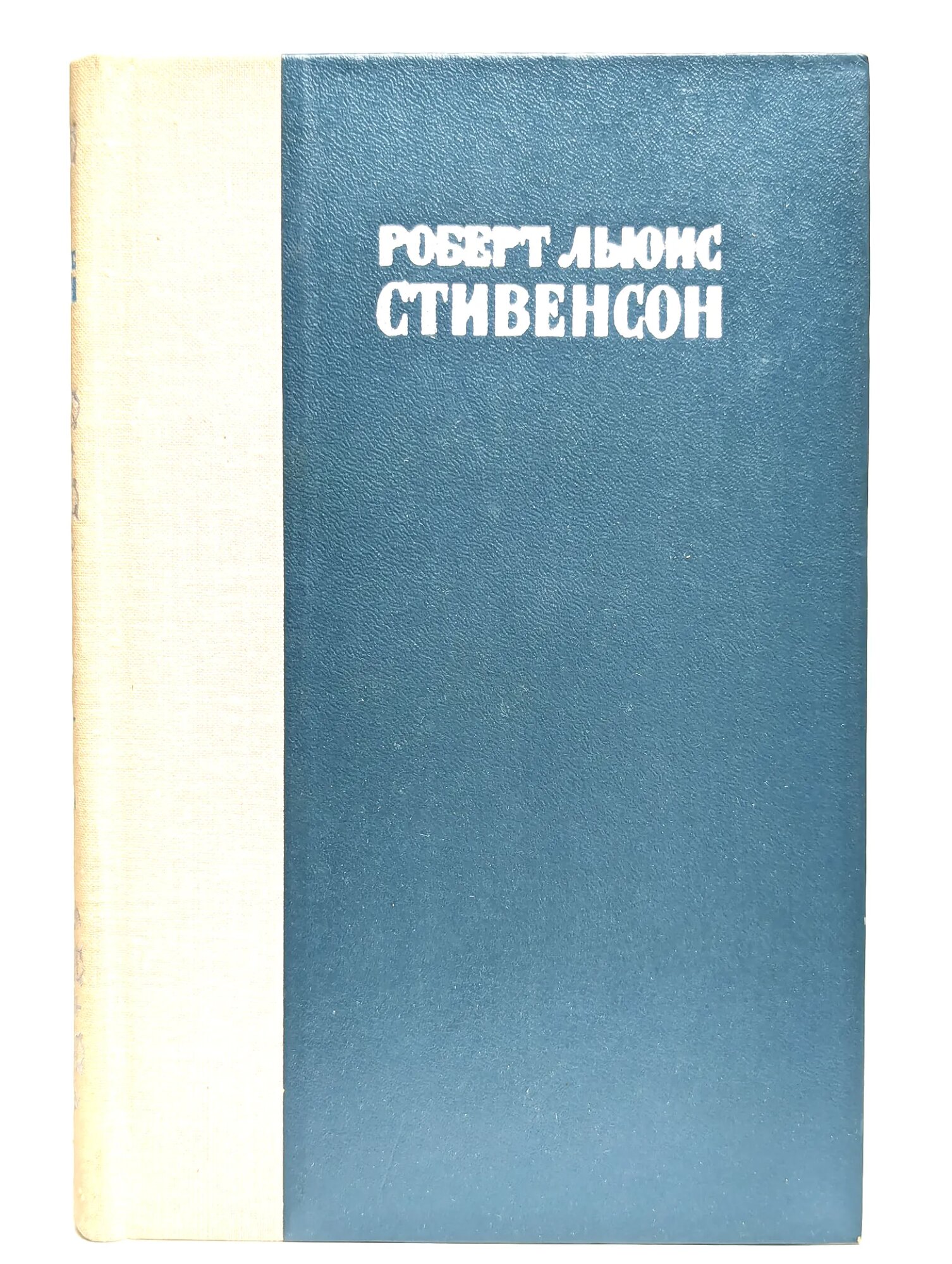Остров сокровищ. Похищенный. Катриона Стивенсон Роберт Льюис 1977