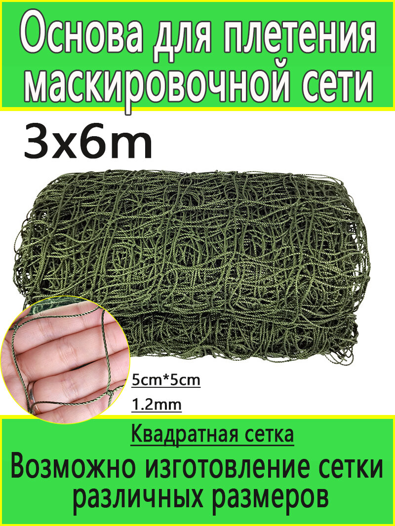 Основа для плетения маскировочной сети, 3x6 м, нейлоновая, Квадратная сетка.