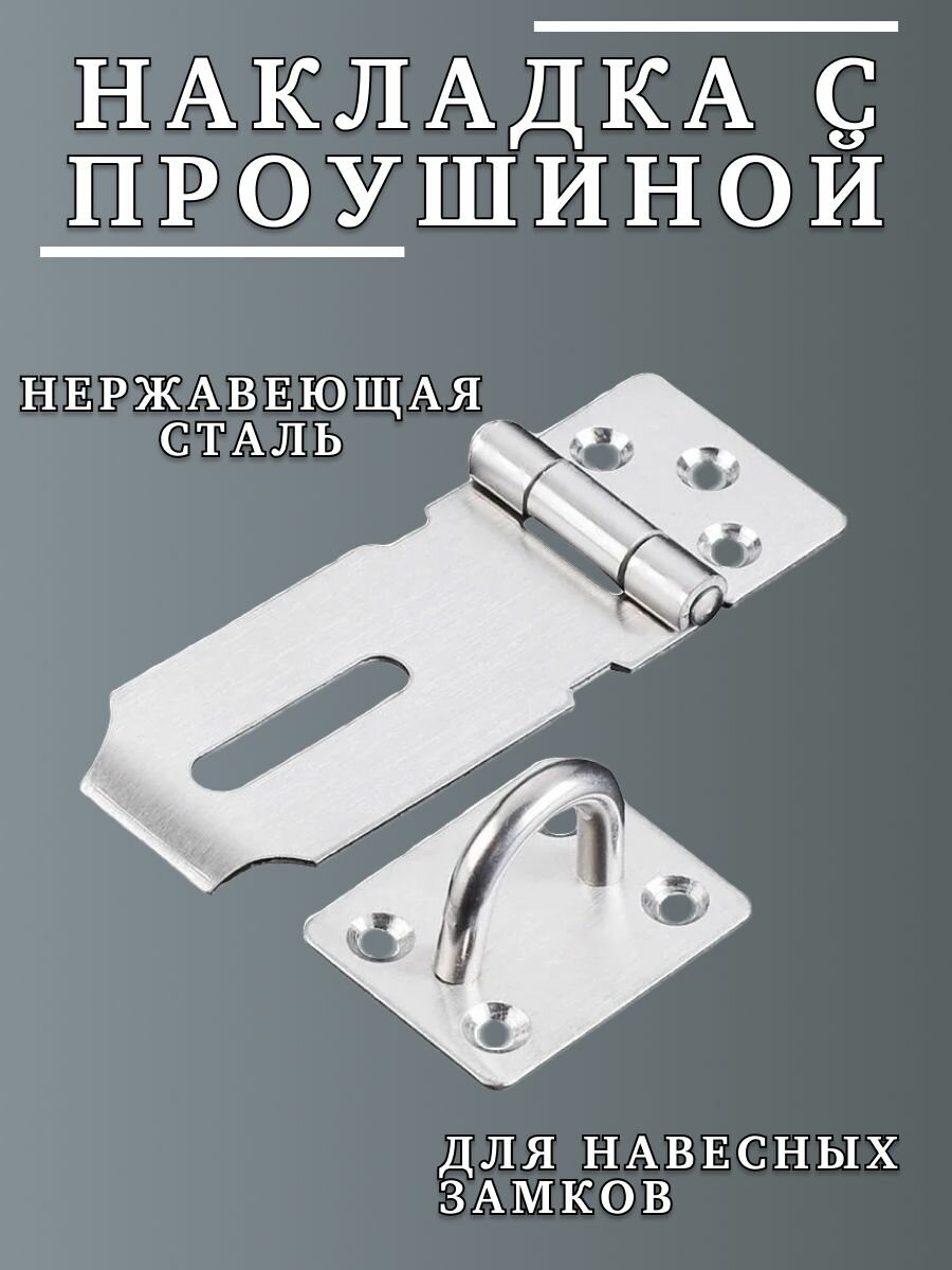 Проушина и накладка для навесного замка петли из нержавеющей стали, усиленные