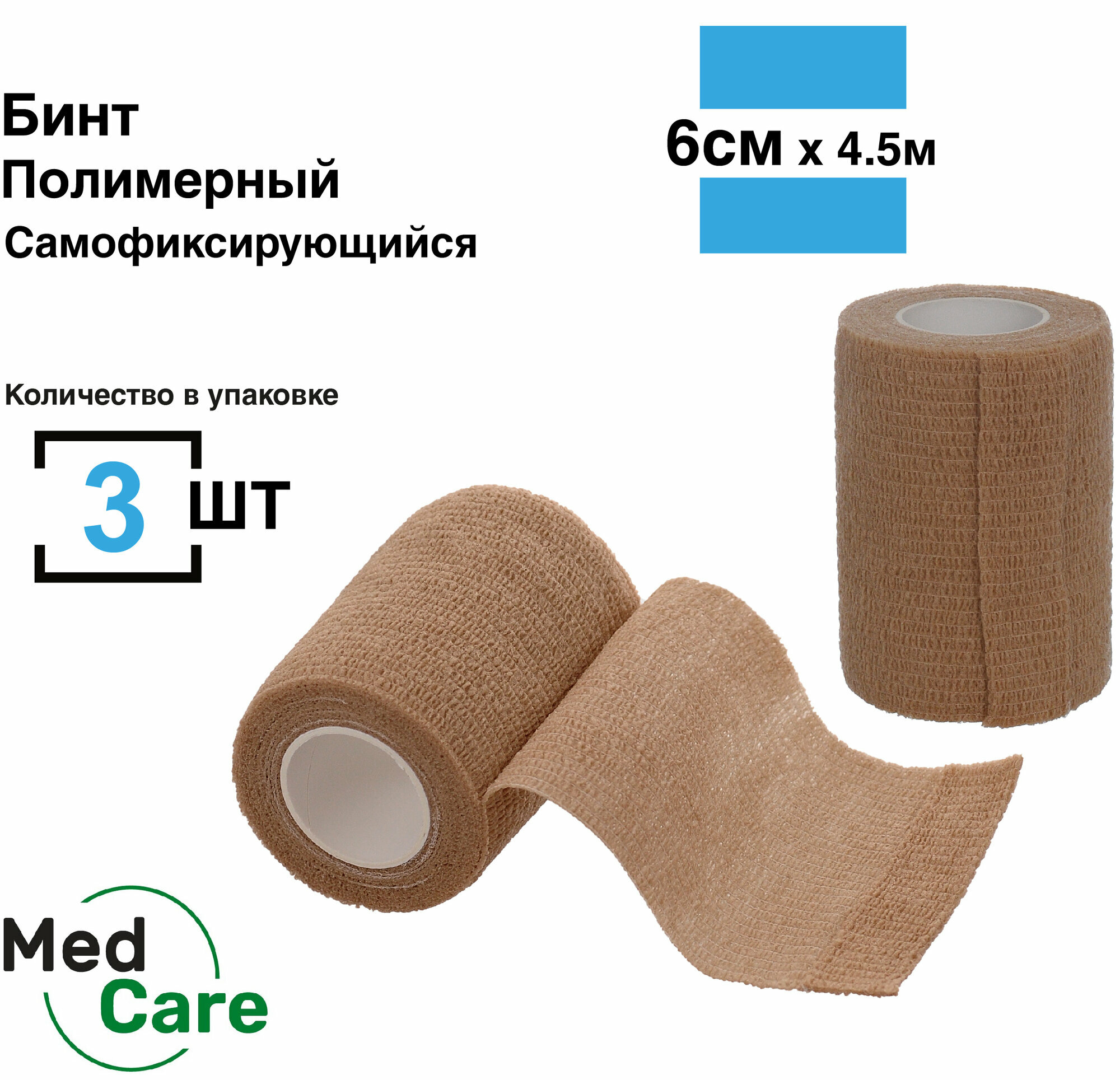 Бинт самофиксирующийся, 6 см*4,5м, 3 шт, бандажный медицинский спортивный когезивная лента ветеринарный для тату телесный для спорта и медицины для ветеринарии и тату