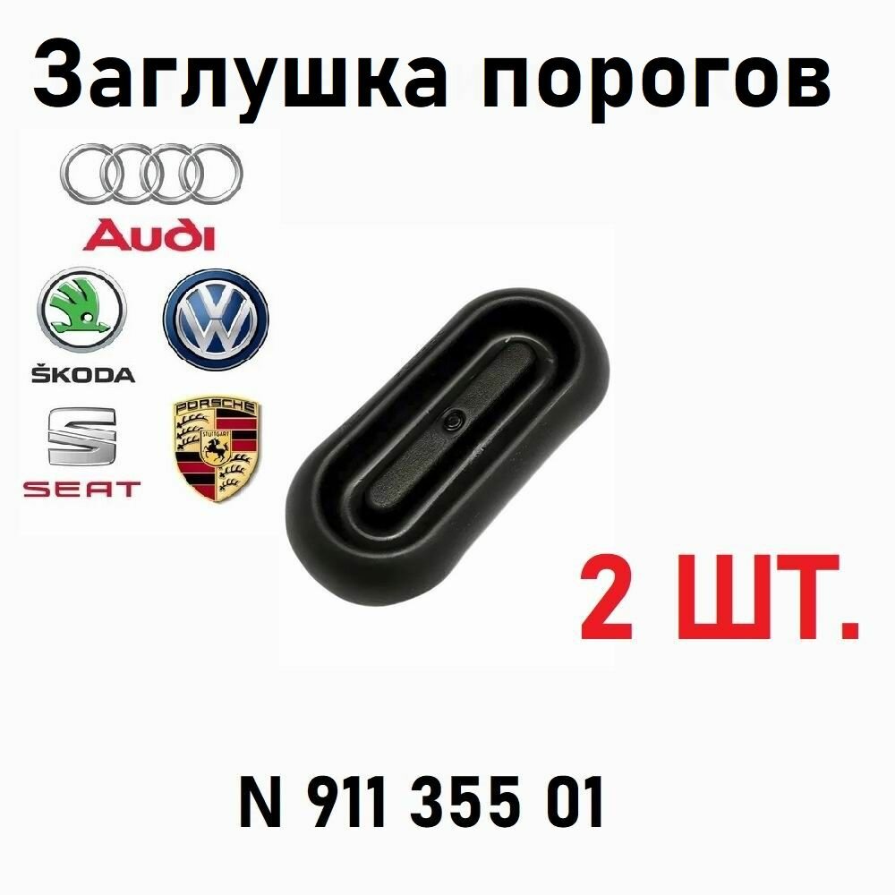 N91135501 Заглушка порогов 15.5Х42.5мм VAG оригинал - 2 шт.