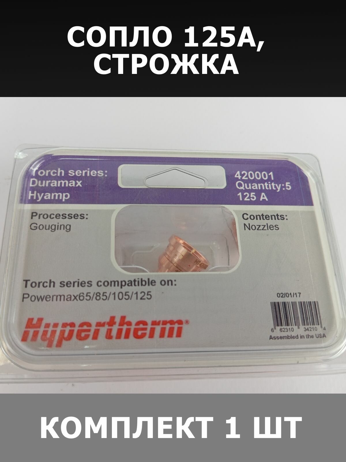 Сопло Hypertherm, строжка, для плазменной резки, 125 А, 1 шт.