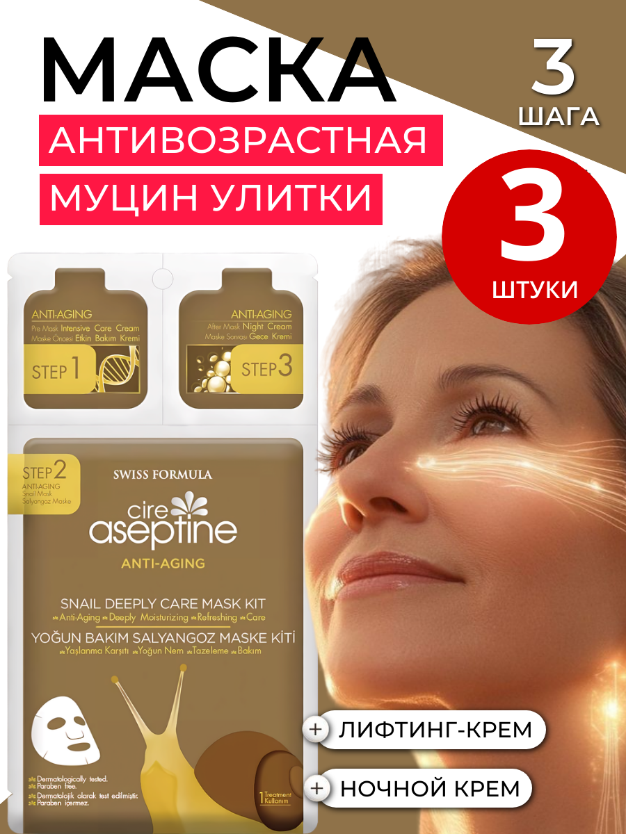 Антивозрастная маска для лица от морщин, подтягивающая восстанавливающая Муцин Улитки, Cire Aseptine ANTI-AGE Snail Deeply Care Mask Kit омолаживающая и питательная, тканевая набор 3в1 шага, Корея, набор масок 3 шт
