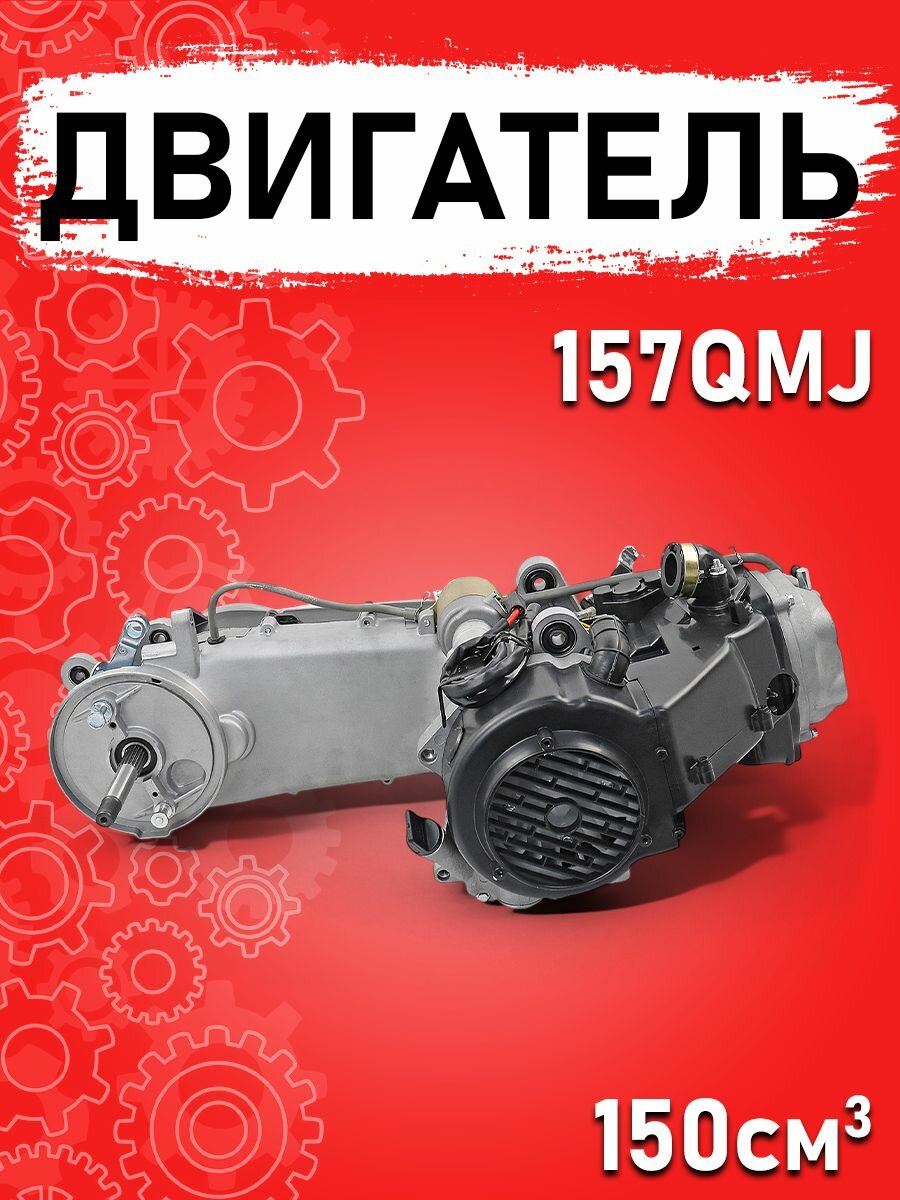 Двигатель скутер 4х такт. 150 см3 157QMJ(GY6-150) (совместим с колесом 12"/13")