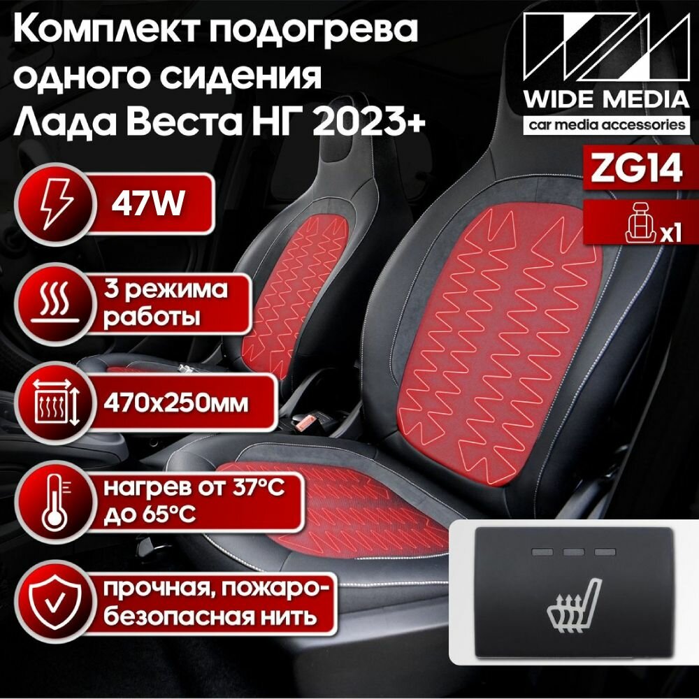 Подогрев сидений комплект на одно сиденье для Лада Веста НГ (Lada Vesta NG) 2023+ WideMedia ZG14