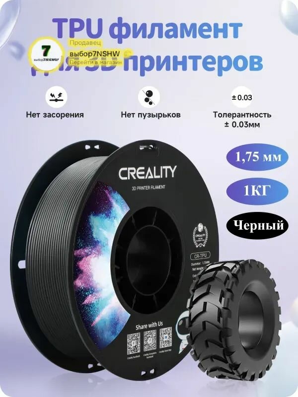 TPU филамент Creality TPU 95a пластик для 3D принтеров 1,75мм 1кг, черный
