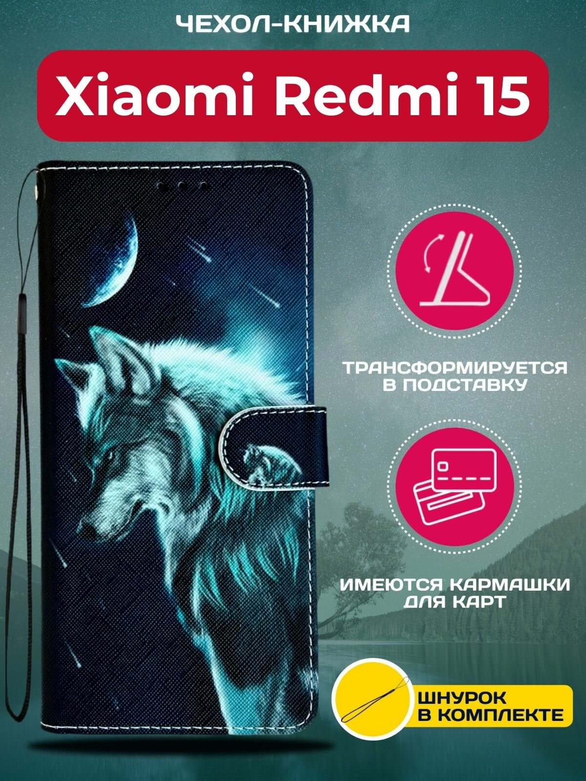 Чехол книжка wallet case на Xiaomi Redmi 15 / Редми 15 с рисунком (Волк)
