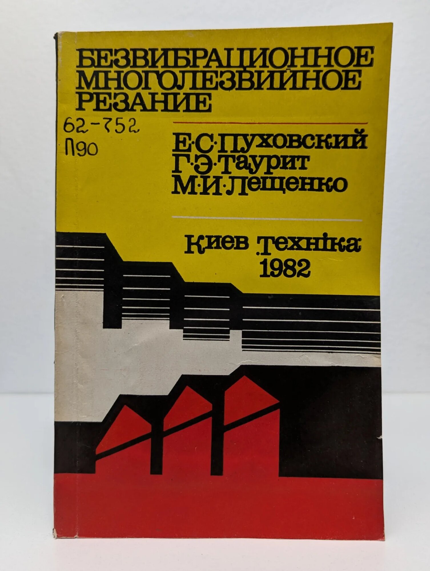 Безвибрационное многолезвийное резание Пуховский Евгений Степанович, Таурит Георгий Эдуардович, Лещенко Михаил Иванович 1982