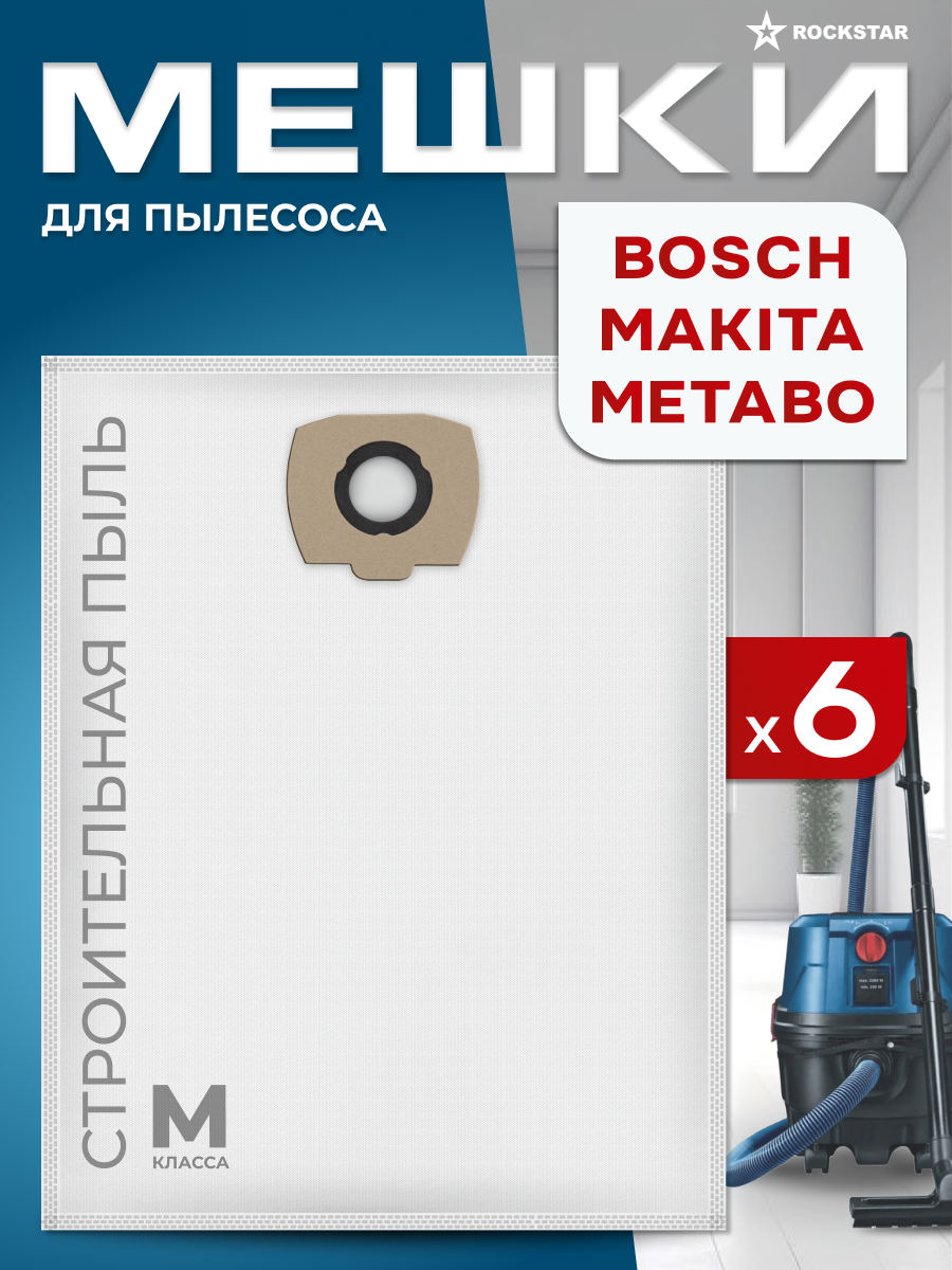 Мешки для пылесоса Bosch GAS, Bort BSS, Makita. Пылесборники одноразовые, 6 шт
