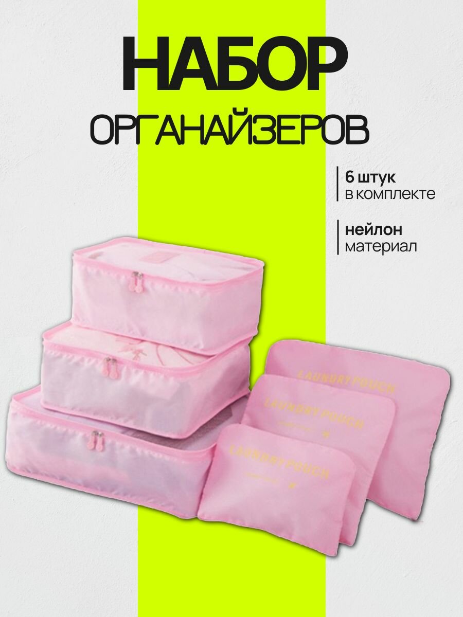 Органайзеры для хранения вещей 6 шт / Набор для путешествий и дома из прочного нейлона розовый