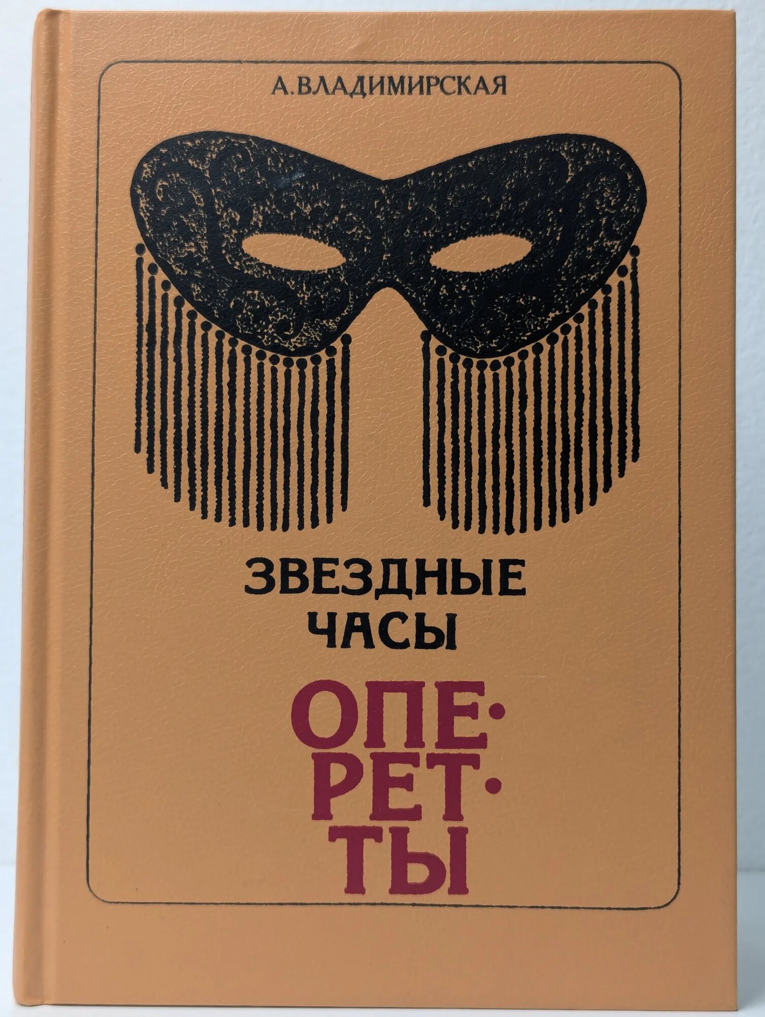 Звездные часы оперетты Владимирская Алла Рудольфовна 1991