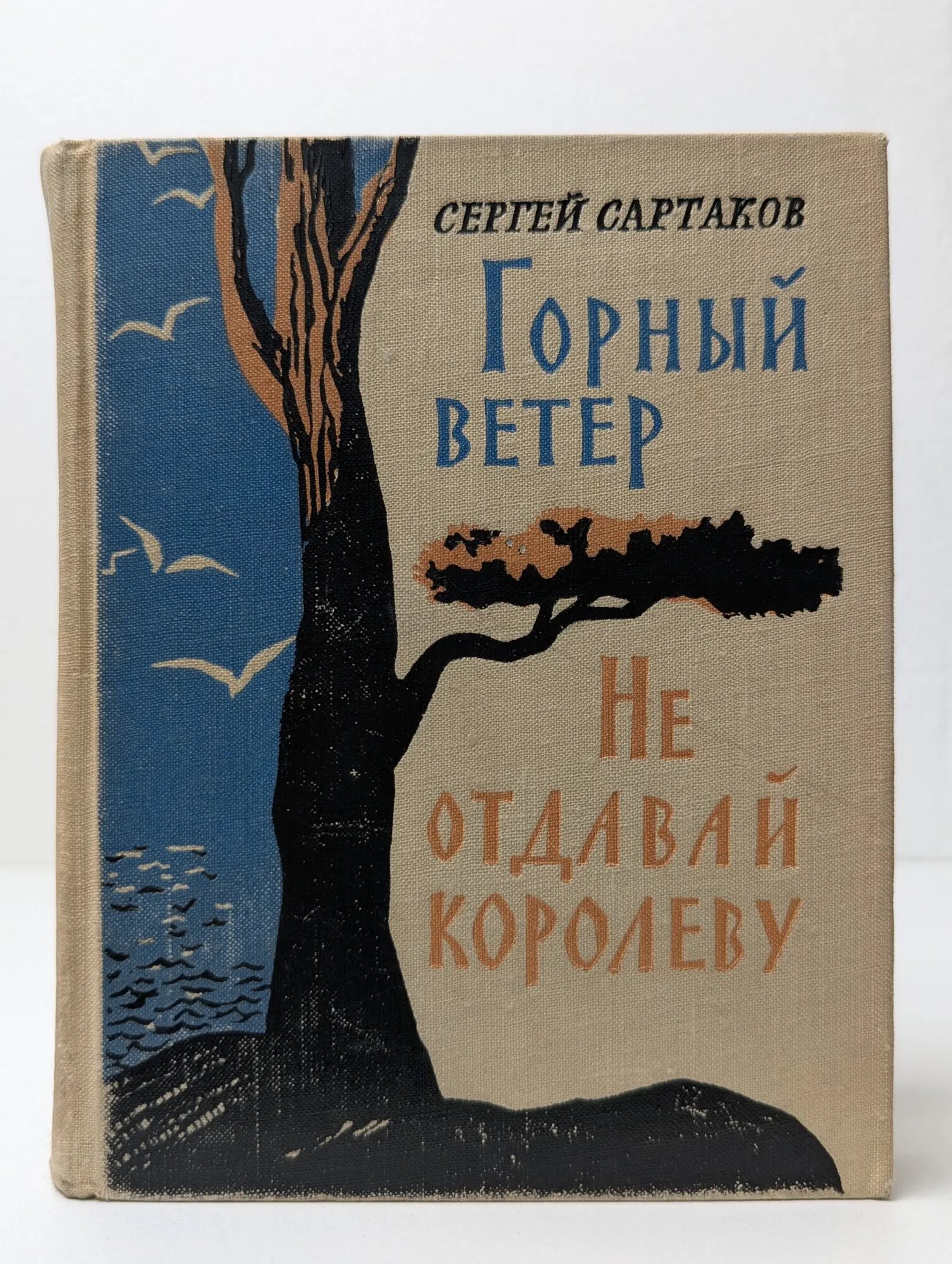 Горный ветер. Не отдавай королеву Сартаков Сергей Венедиктович 1963