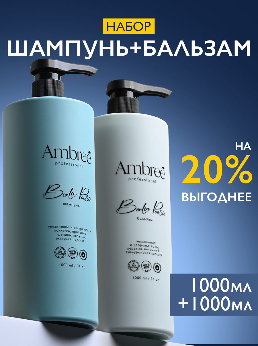 AMBREE Professional Набор Шампунь и бальзам для волос с кератином 1л+1л